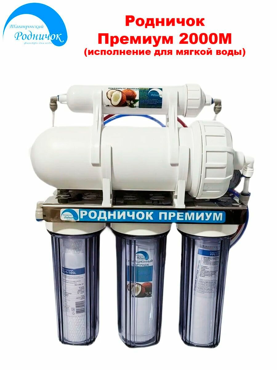 Родничок Премиум "Директ Флоу" 2000М - прямоточная система обратного осмоса (исполнение для мягкой воды, без крана и Бака)