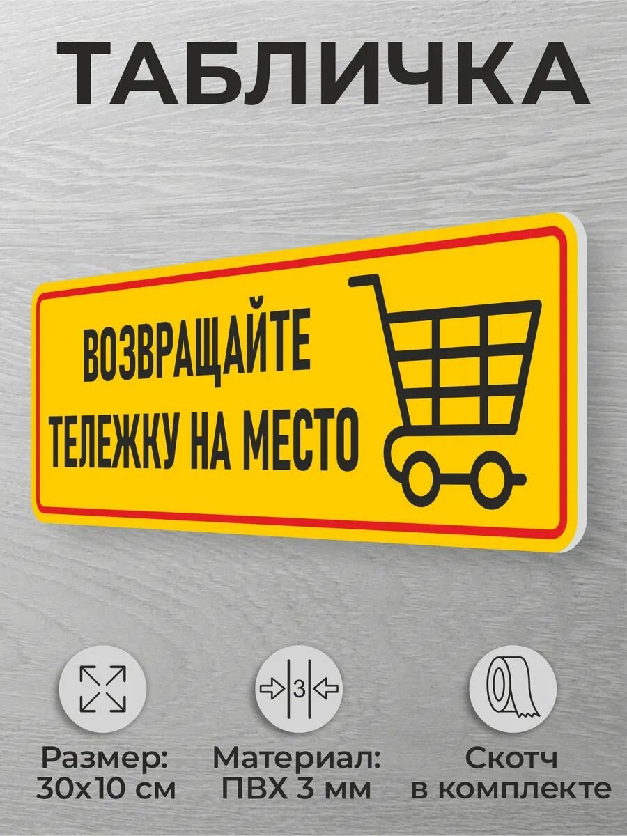Табличка для магазина Возвращайте тележку на мето