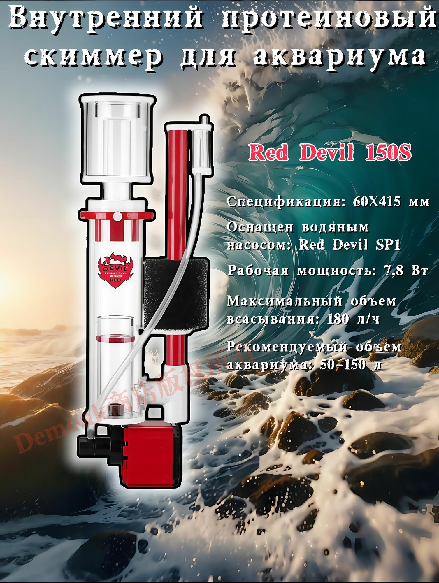 Red Devil NANO-150 Морской аквариум Коралловый резервуар Встроенный подвесной протеиновый скиммер