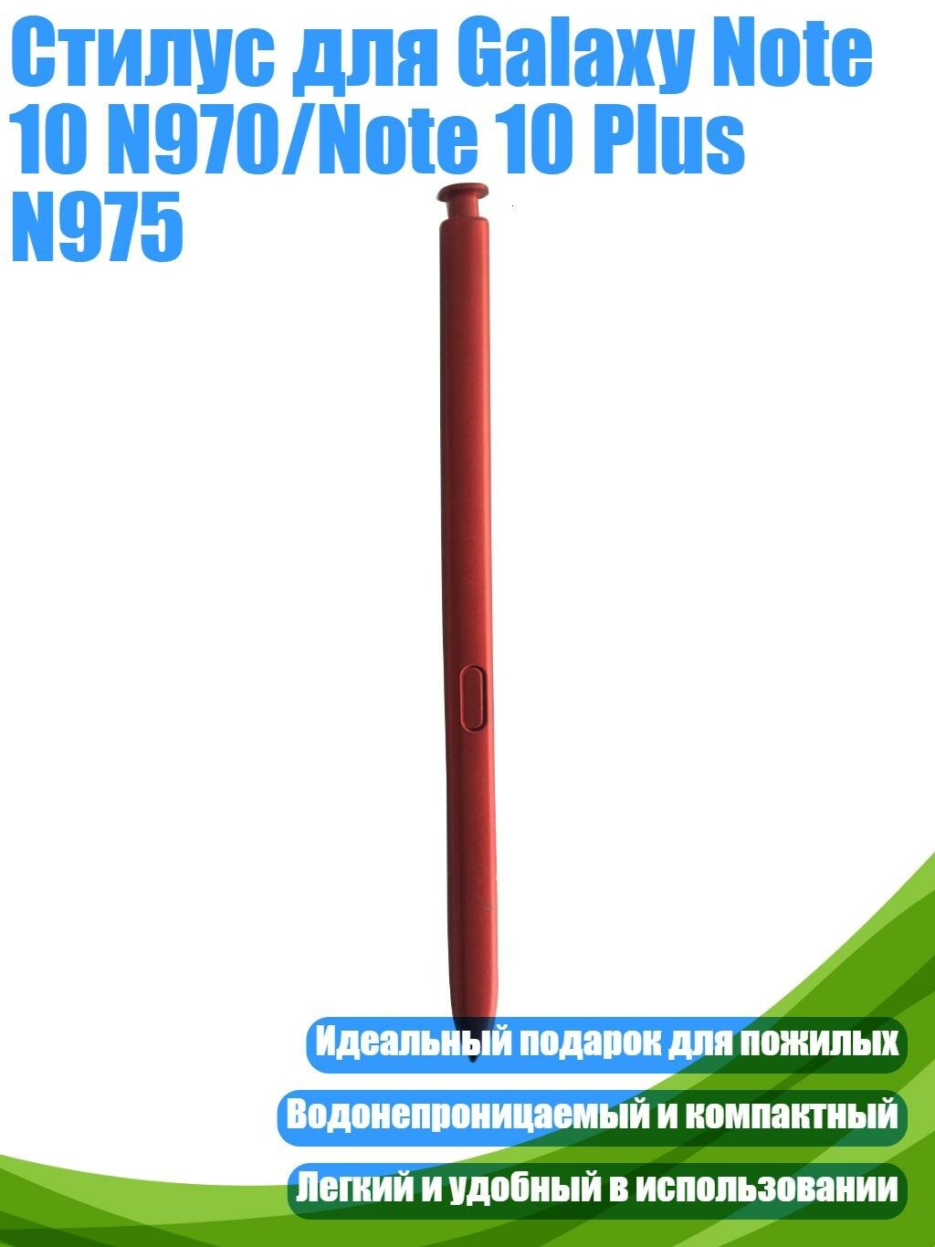 Стилус для Galaxy Note 10 N970/Note 10 Plus N975, красный