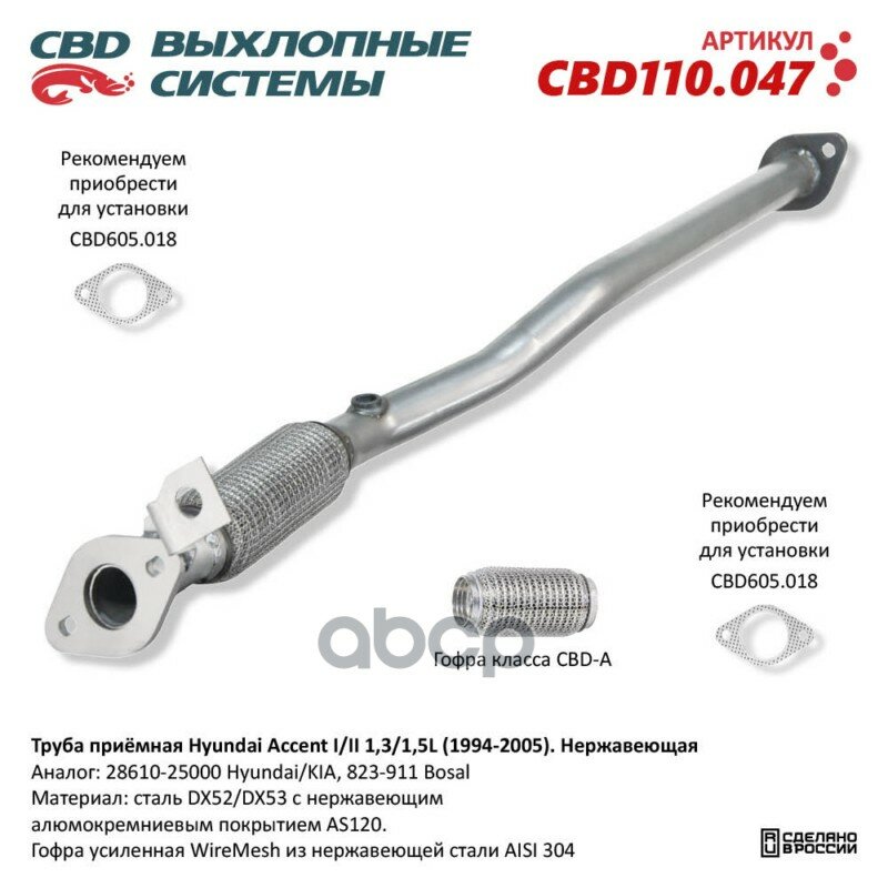 Труба приёмная Hyundai Accent I/II 1,3/1,5L (1994-2005). Нержавеющий CBD CBD110.047 CBD арт. CBD110.047