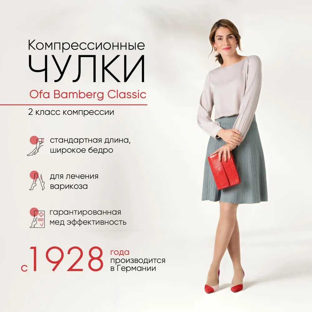 Чулки Ofa Classic компрессионные, 2 класс компрессии, закрытый мыс, стандартная высота, бежевые, широкое бедро, р. 1