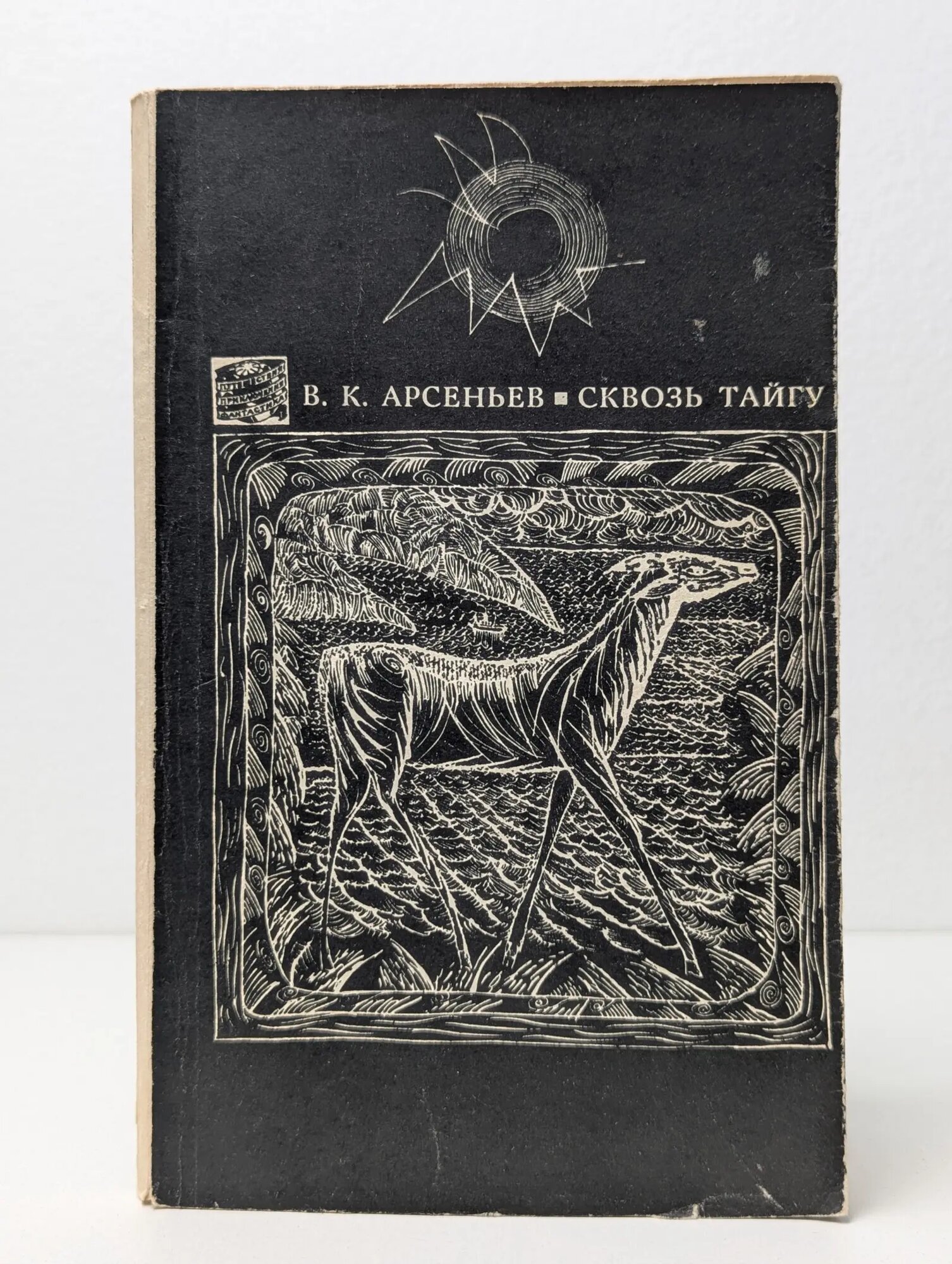 Сквозь тайгу Арсеньев Владимир Клавдиевич 1966