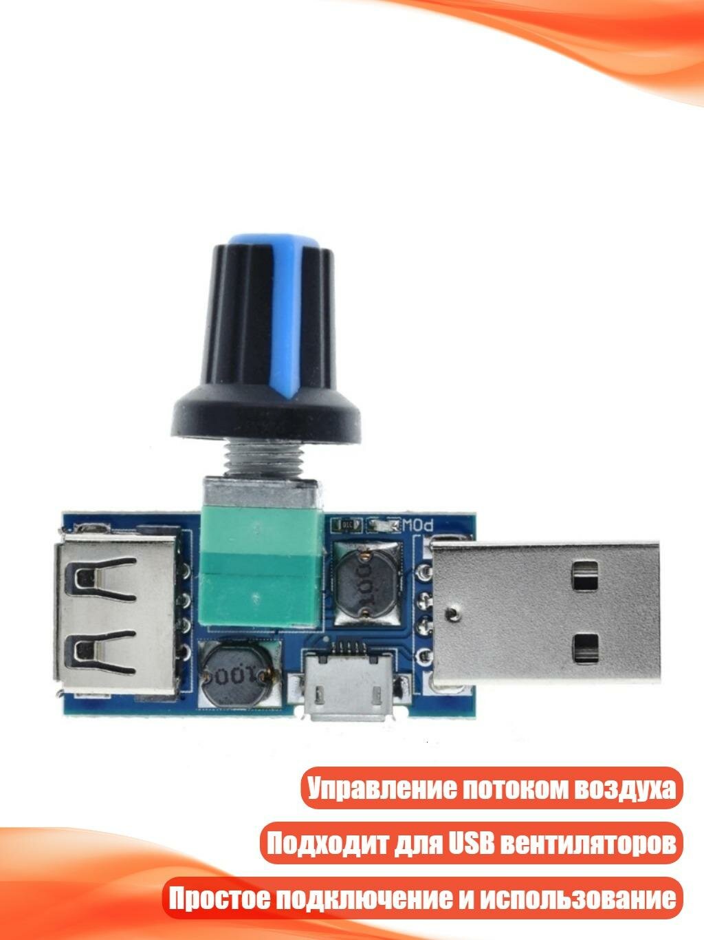 Контроллер двигателя вентилятора с регулировкой скорости USB