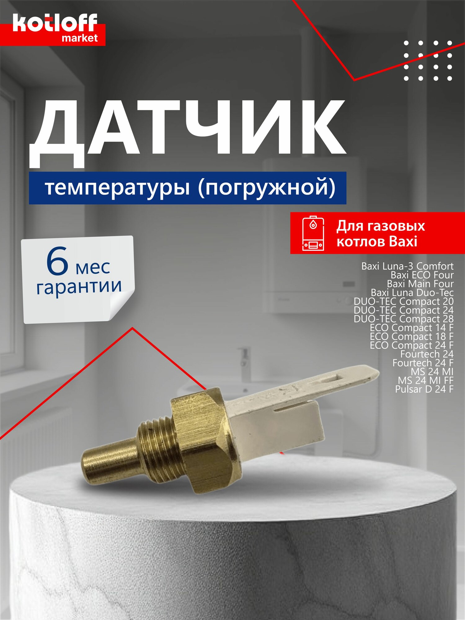 Датчик температуры NTC погружной BAXI 8435400 8434840 JJJ8435400