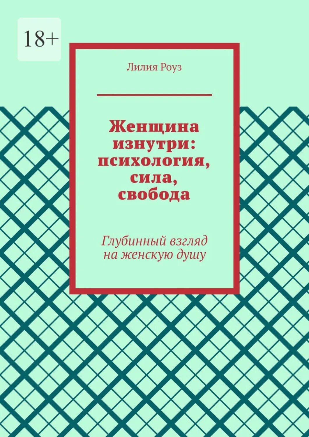 Женщина изнутри: психология, сила, свобода. Глубинный взгляд на женскую душу [Цифровая книга]