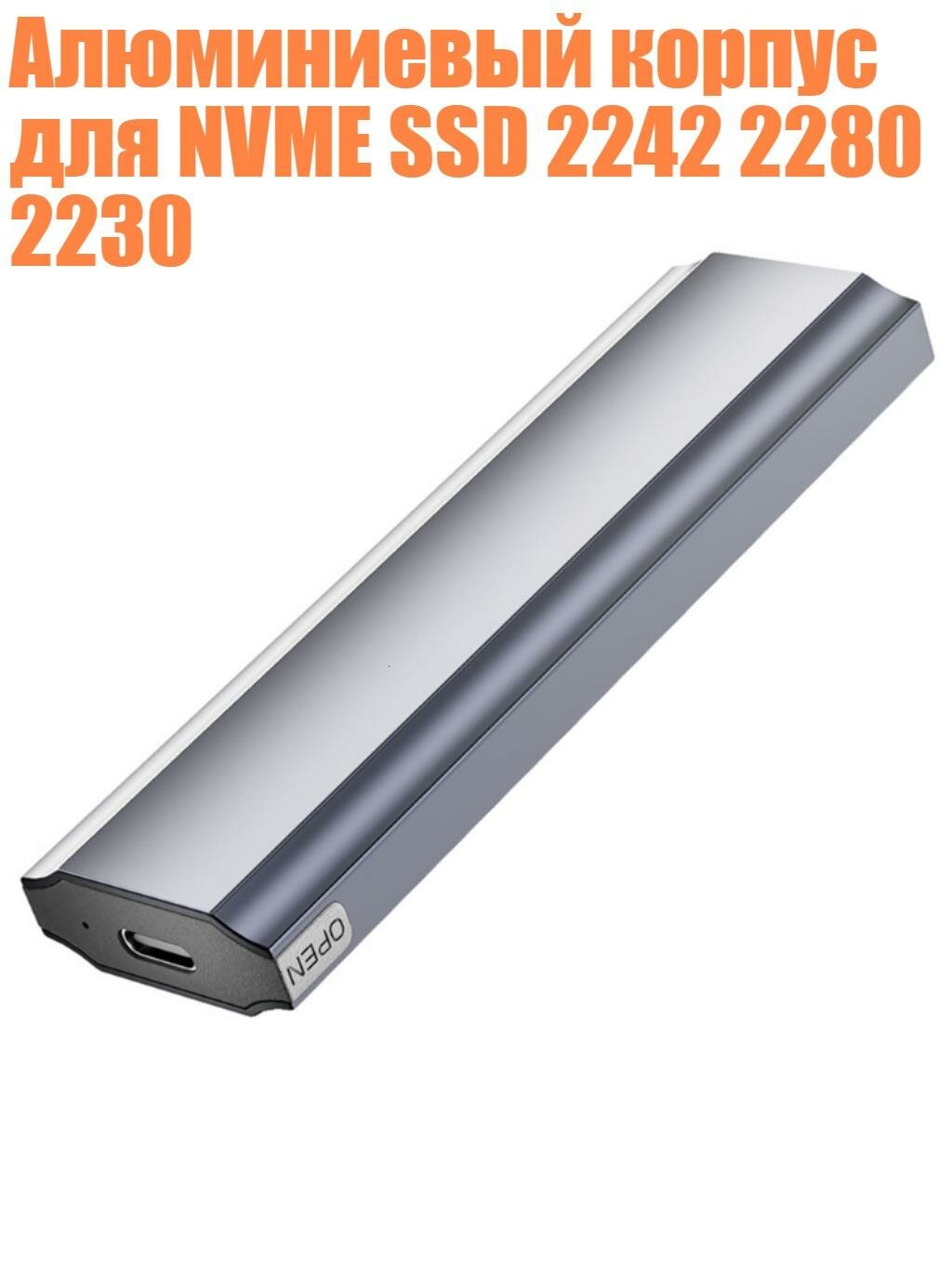 Алюминиевый корпус для NVME SSD 2242 2280 2230, M11 NGFF NVME