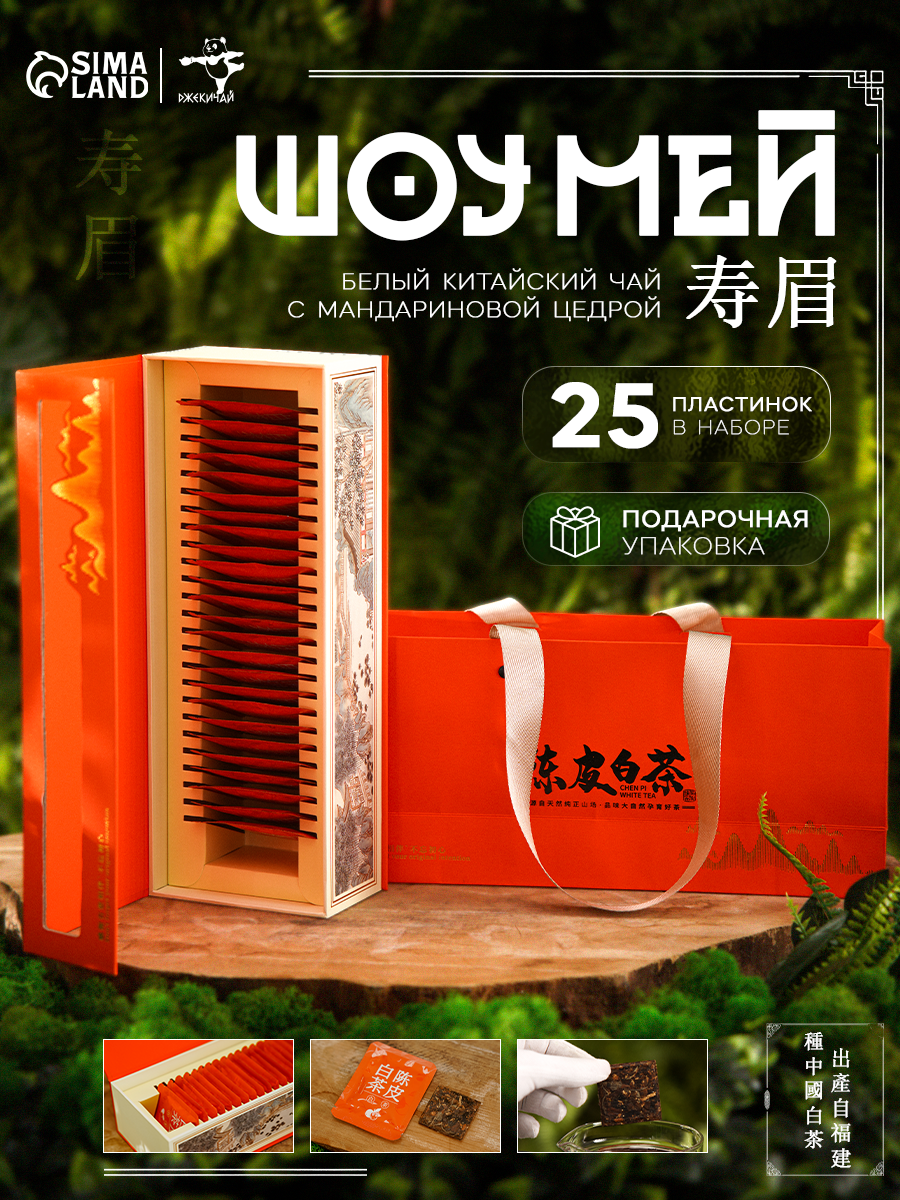 Чай белый китайский подарочный Шоу Мэй, 2016 г, с мандариновой цедрой, 125 г