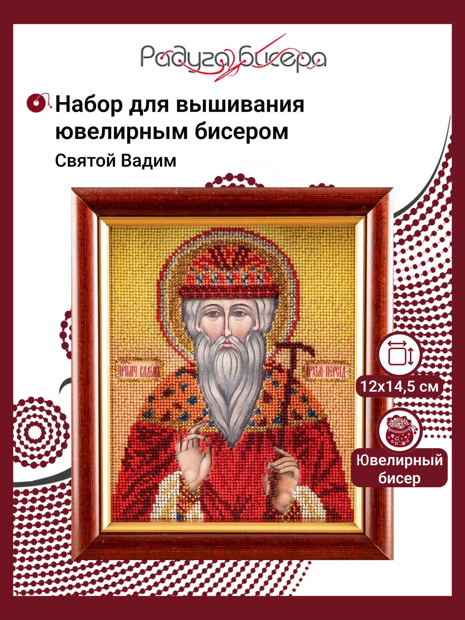 Набор для вышивки бисером, Радуга бисера, В-343, Святой Вадим, 12Х14