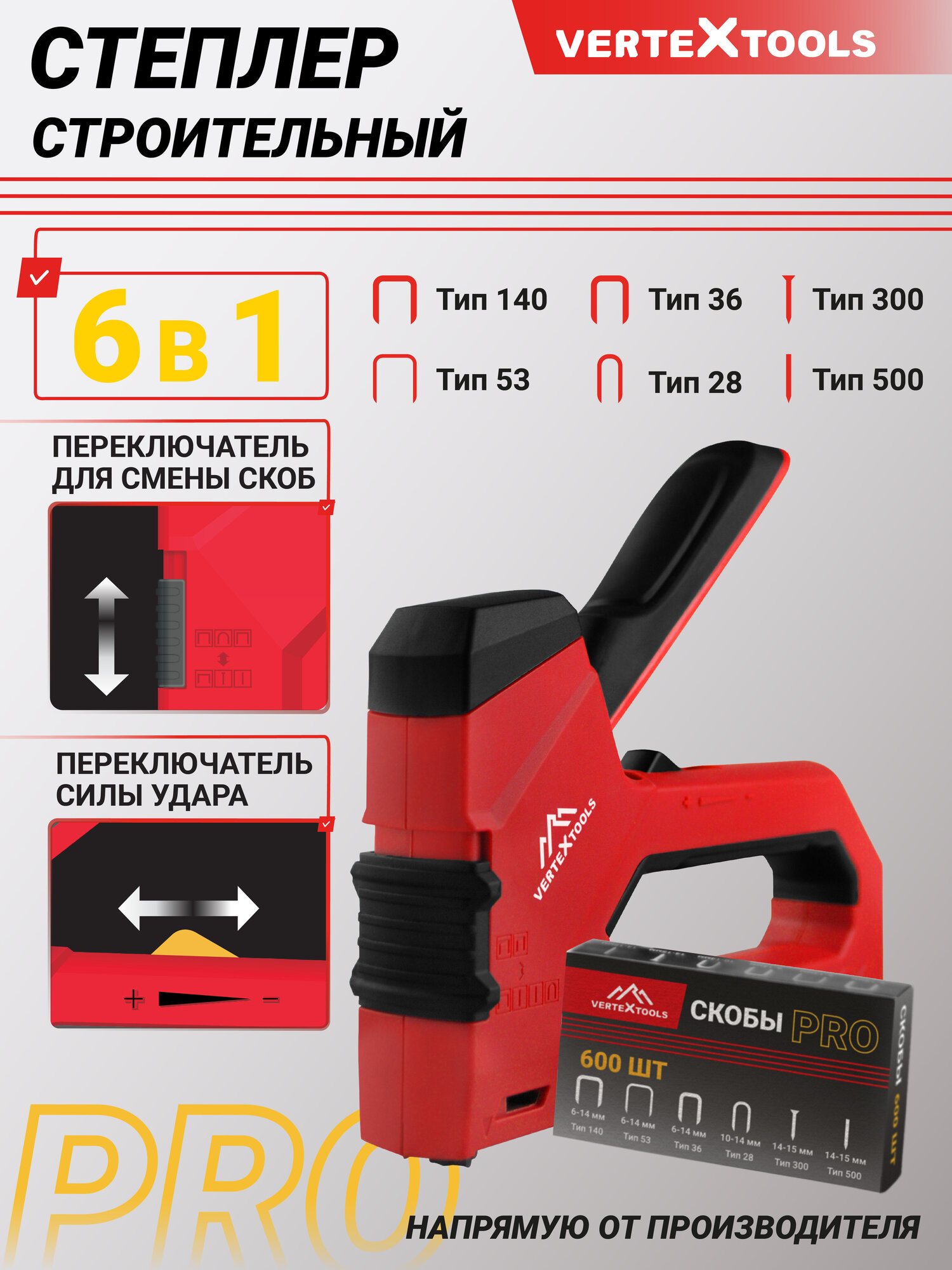 Степлер строительный 6 в 1 6-14 мм VertexTools PRO (тип 140,53,28,36,300,50)