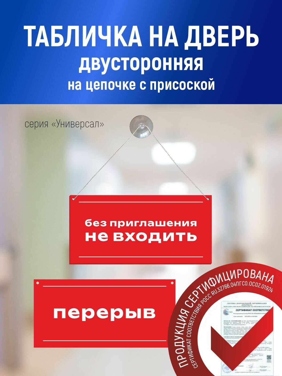Табличка на дверь "Без приглашения не входить/Перерыв", красного цвета 270х130 мм
