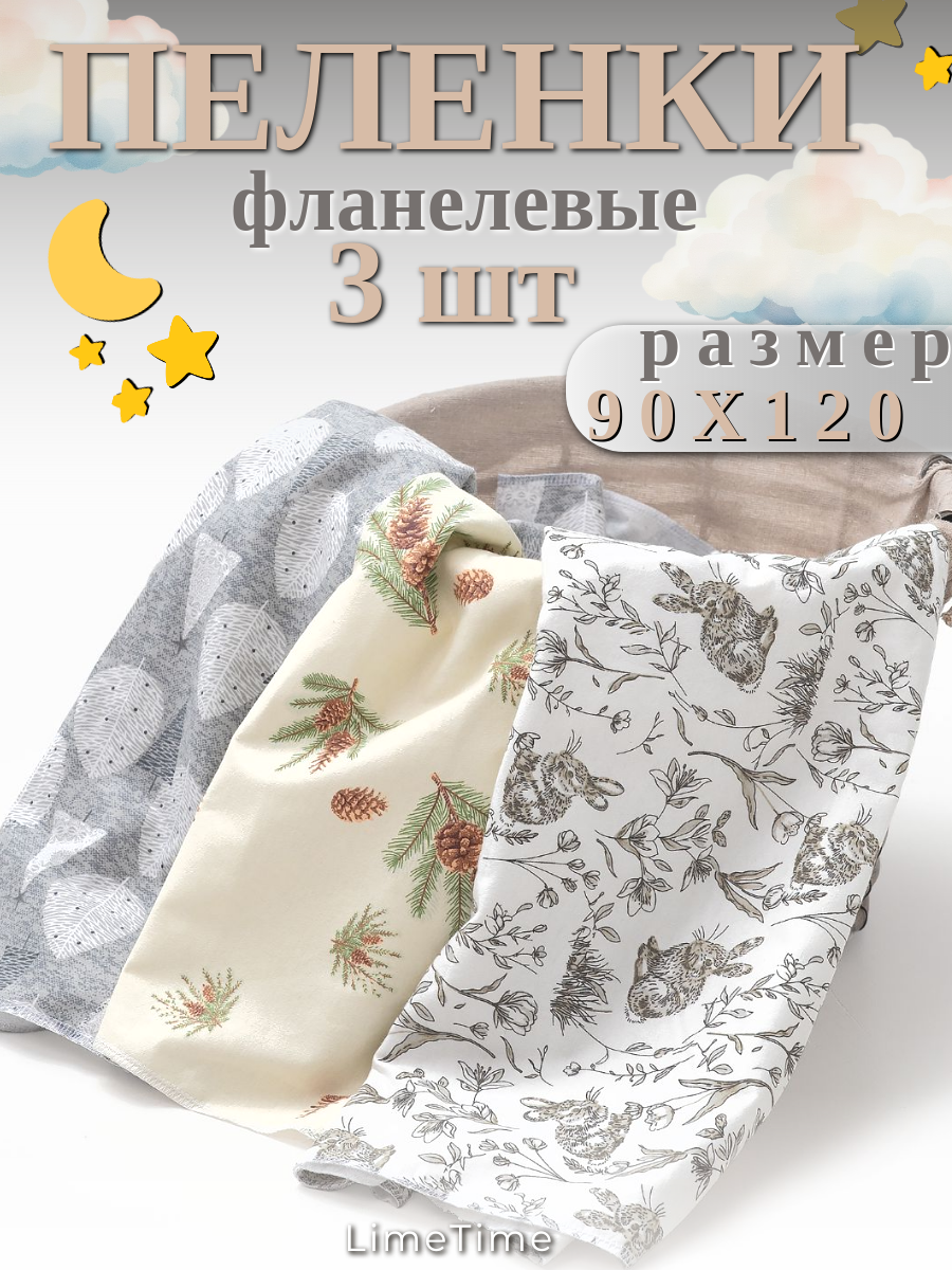 Фланелевые детские пеленки для новорожденных 3 шт 90х120 см LIMETIME
