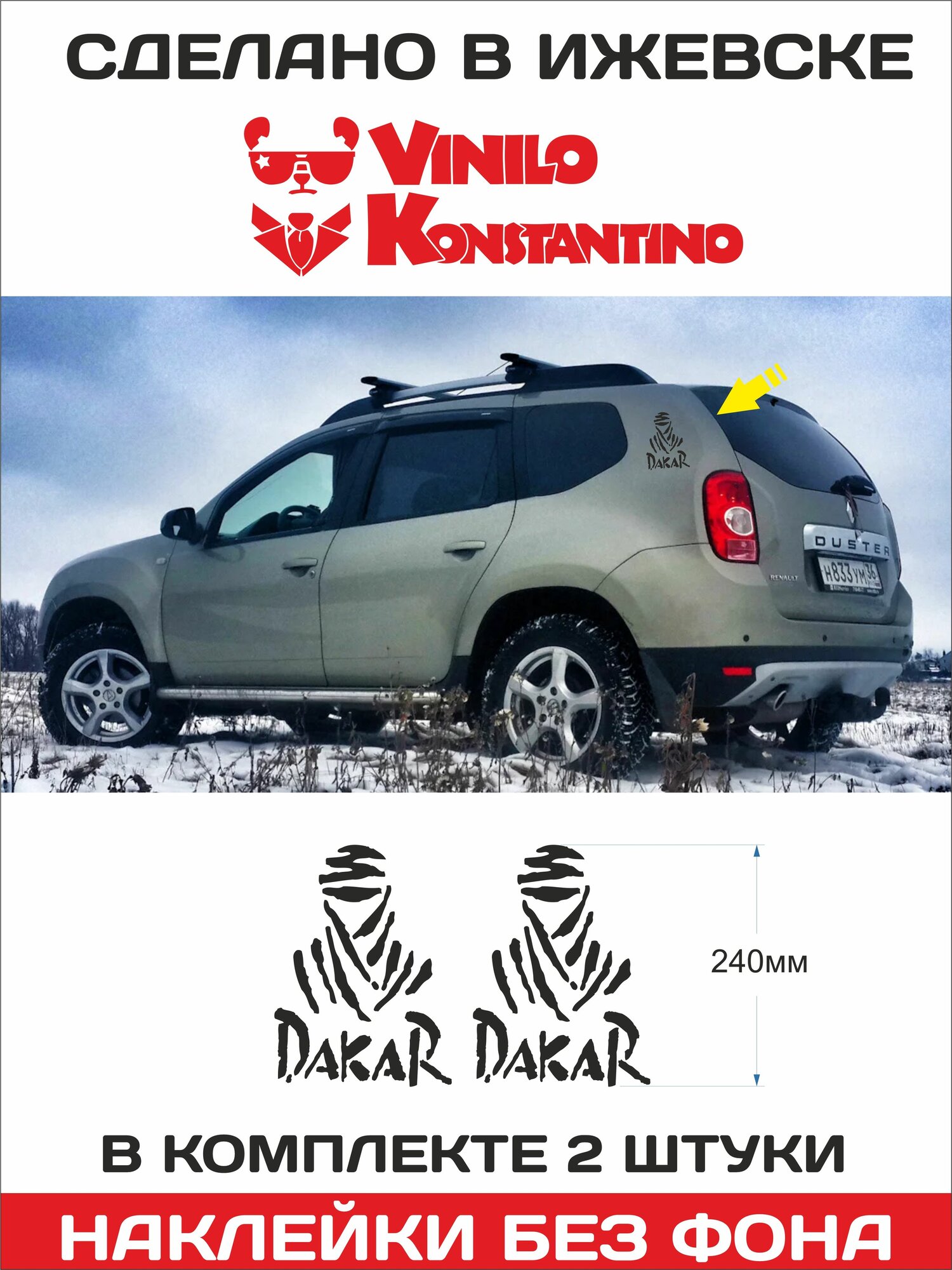 Наклейка, тюнинг, винил, стикер на Рено Дастер (Renault Duster) DAKAR на задние крылья 2 штуки цвет чёрный