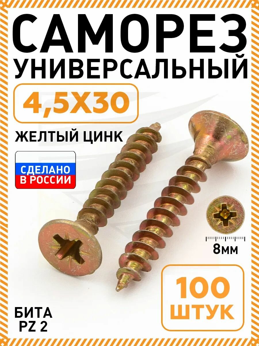 Саморез желтый 4,5х30 мм.(упаковка 100 шт.) по дереву, металлу, пластику, острый, оцинкованное покрытие. Промметиз.
