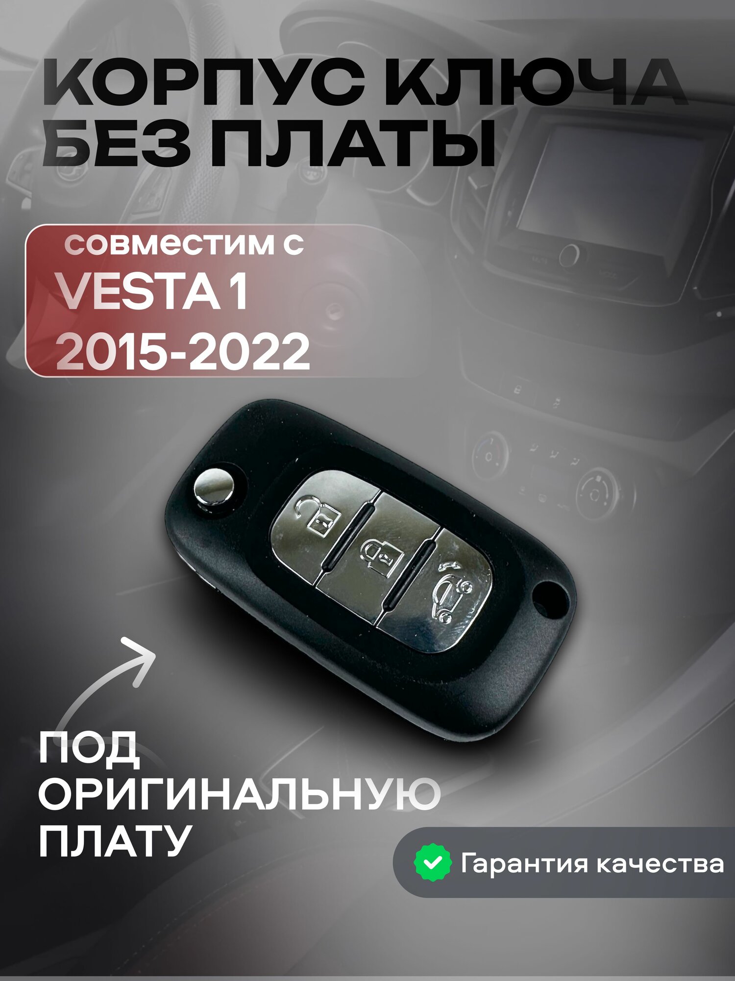 Ключ выкидной для Lada Vesta под оригинальную плату