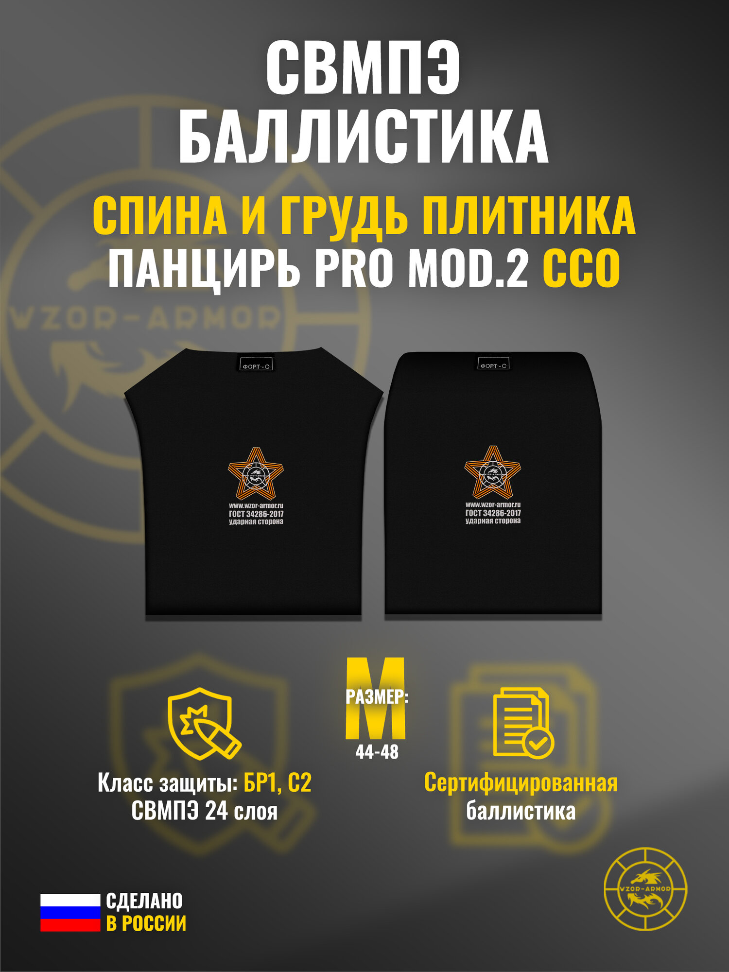 Баллистика свмпэ бр1 в грудь и спину бронежилета Панцирь PRO mod.2 ССО размер M (24 слоя)