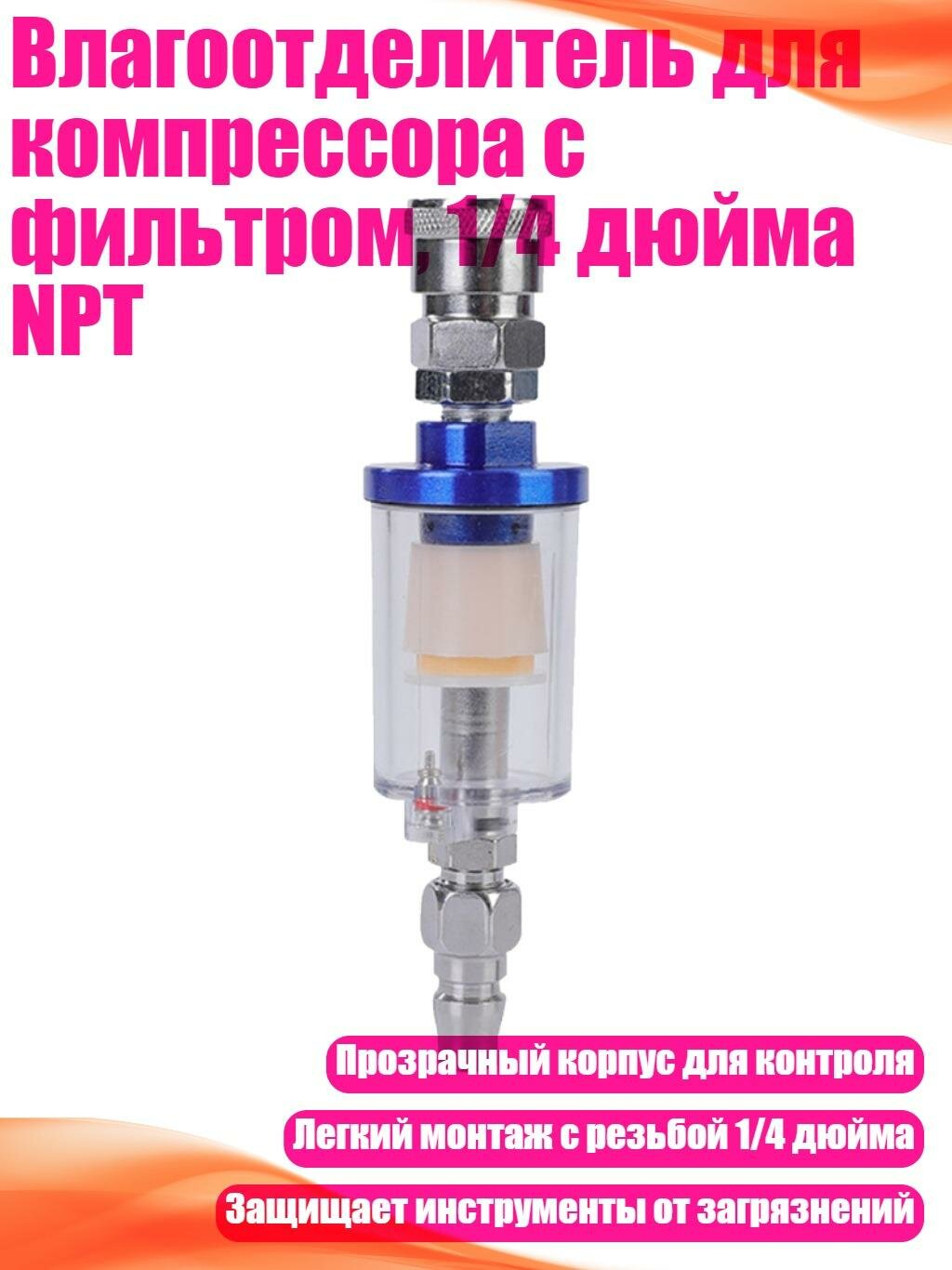 Влагоотделитель для компрессора с фильтром, 1/4 дюйма NPT