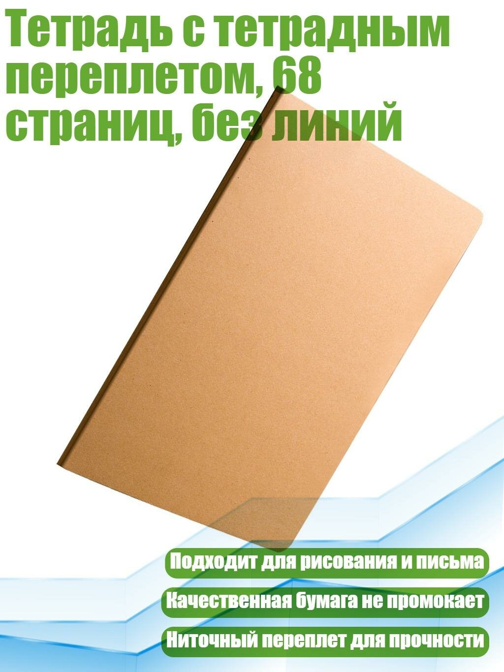 Тетрадь с тетрадным переплетом, 68 страниц, без линий, Пустая книга - A5