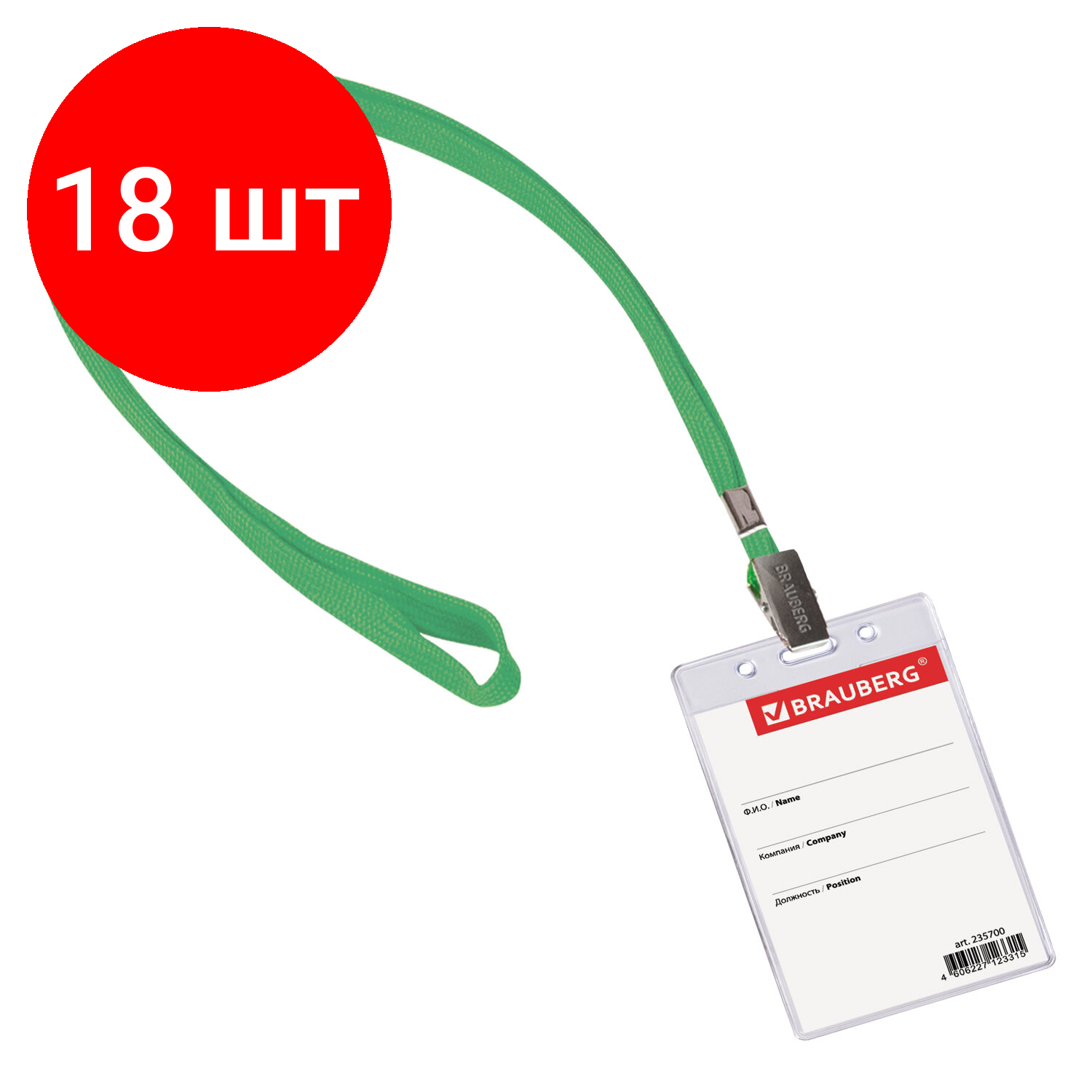 Комплект 18 шт, Бейдж вертикальный (90х60 мм), на зеленой ленте 45 см, BRAUBERG, 235700