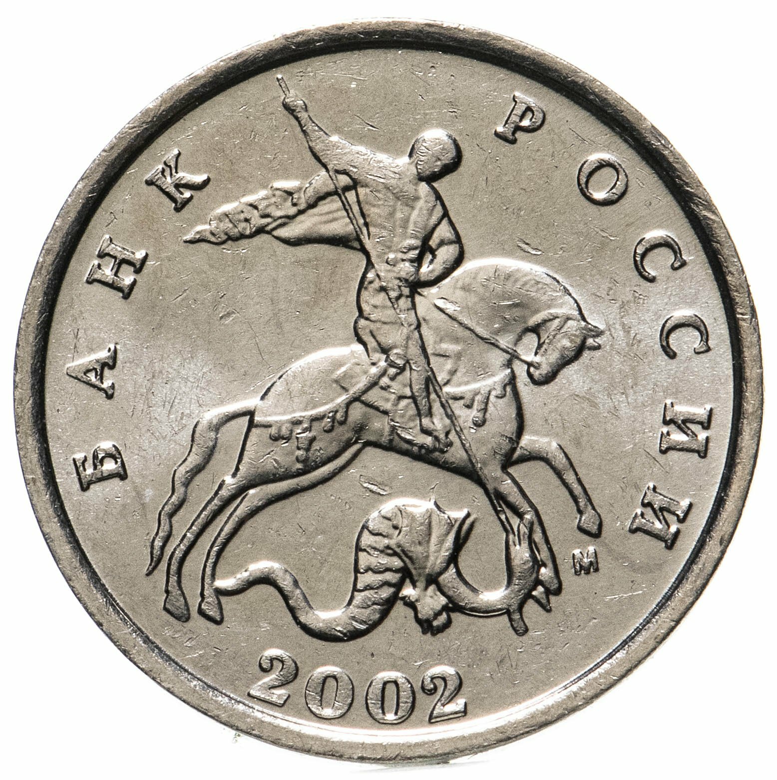 5 копеек 2002 М штемпельный блеск, Сталь, в сохранности AU-UNC