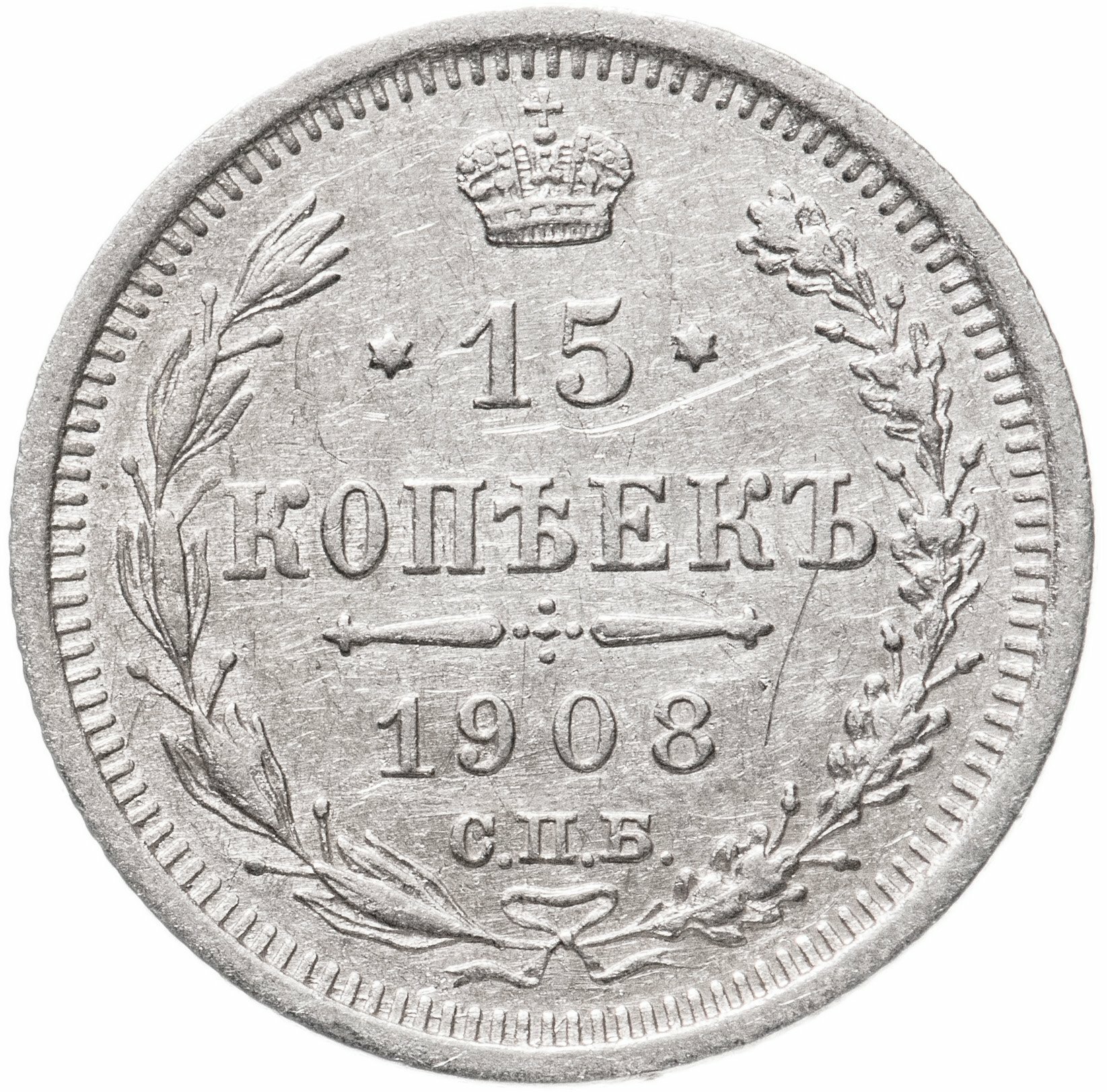 15 копеек 1908 СПБ-ЭБ, Серебро 500, в сохранности XF