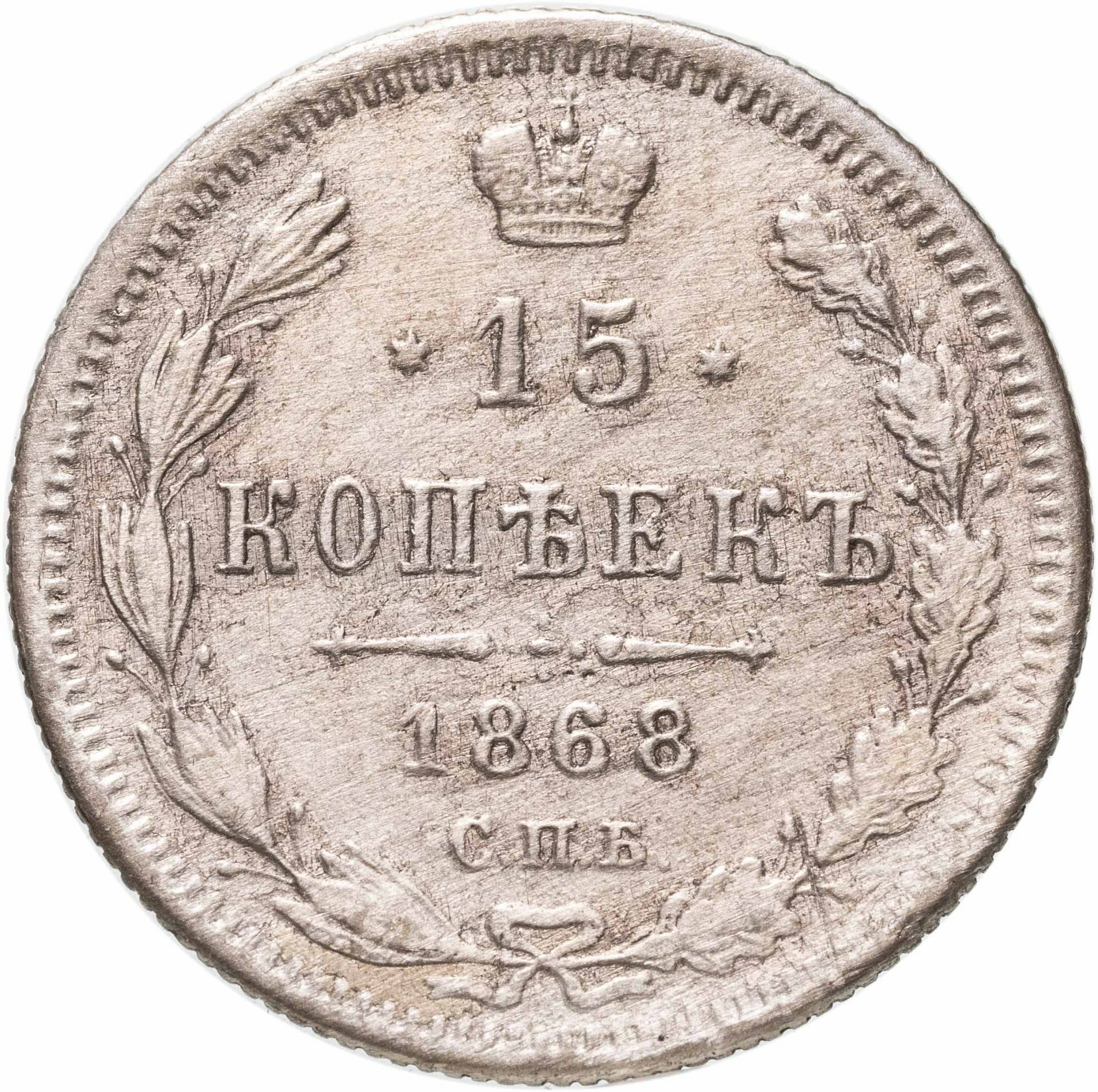15 копеек 1868 СПБ-HI, Серебро 500, в сохранности VF