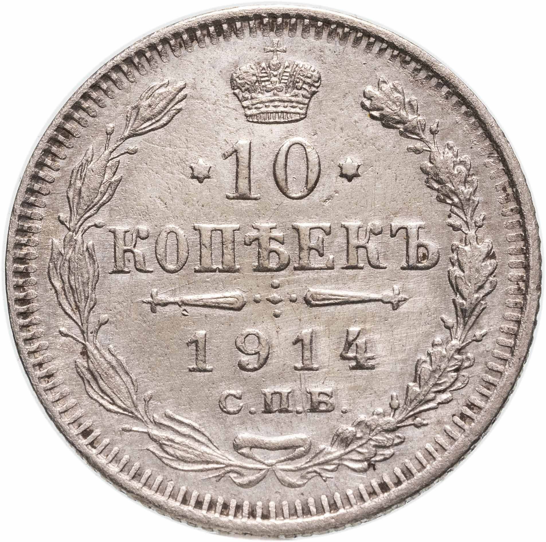 10 копеек 1914 СПБ-ВС, Серебро 500, в сохранности XF