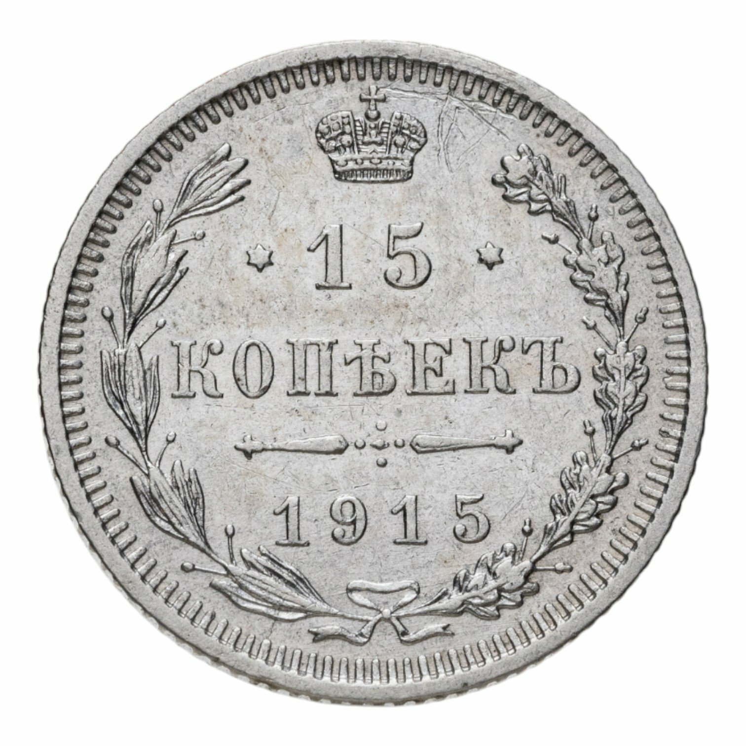 15 копеек 1915 ВС, Серебро 500, в сохранности XF