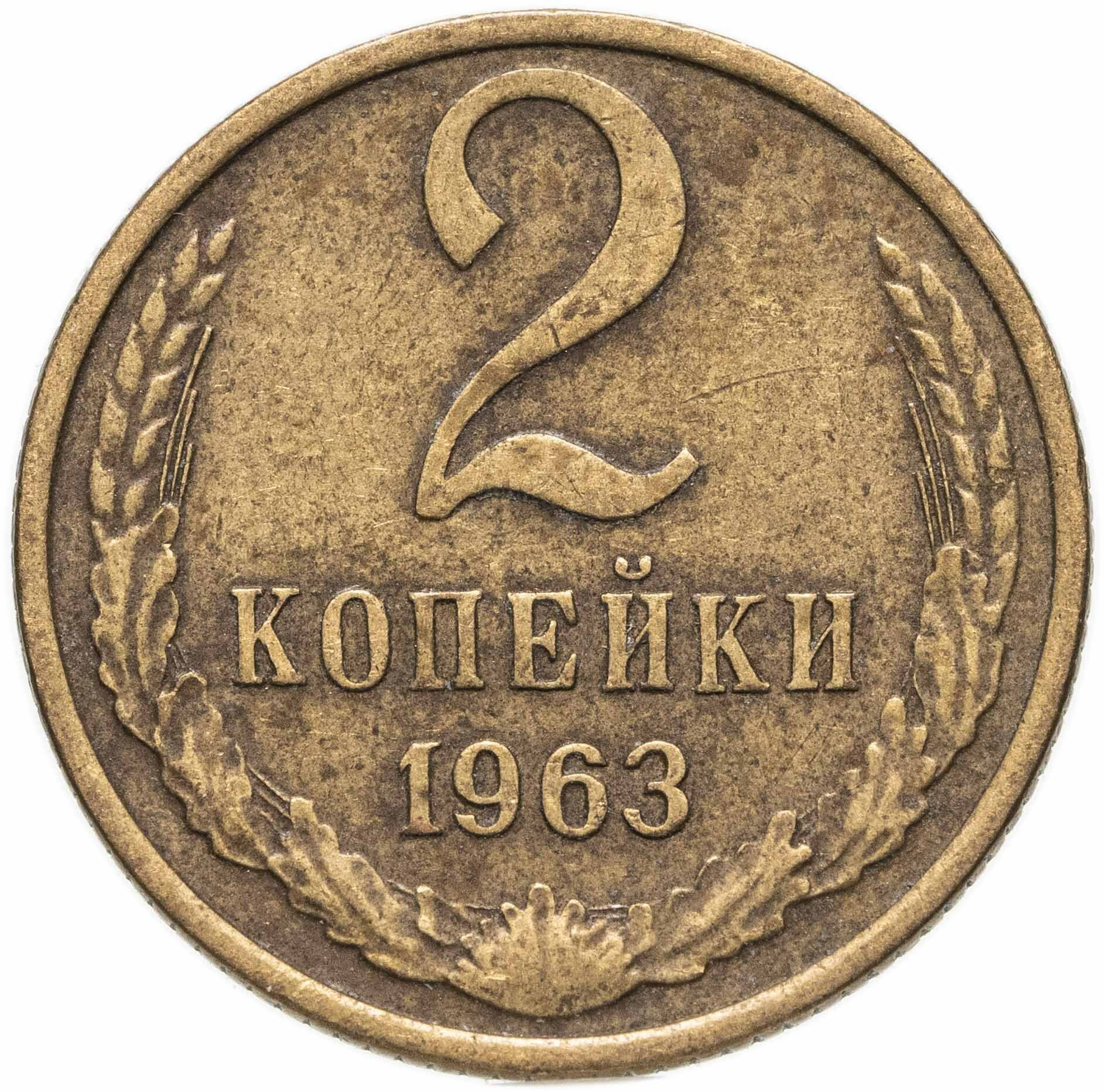 2 копейки 1963, Латунь, в сохранности XF