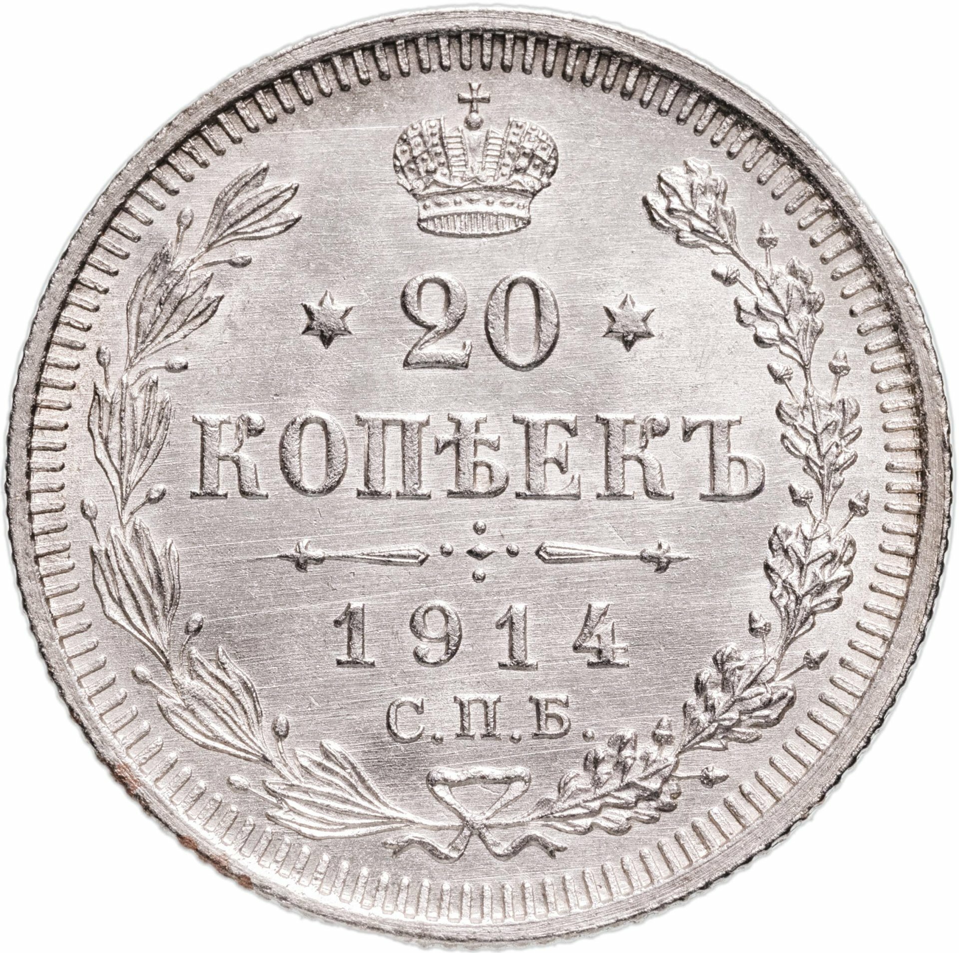 20 копеек 1914 СПБ-ВС, Серебро 500, в сохранности AU-UNC