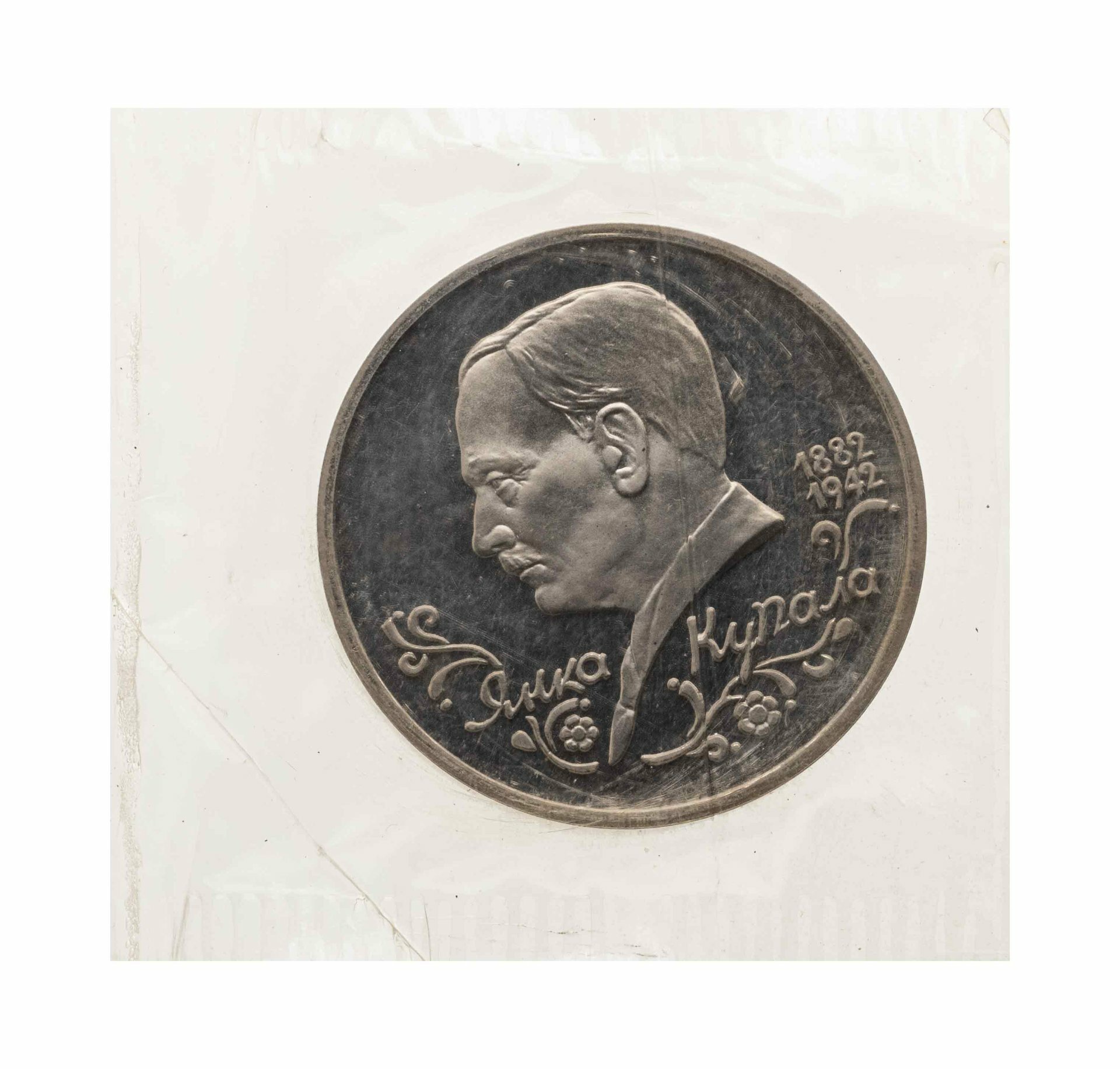 1 рубль 1992 ЛМД Proof 110-летие со дня рождения Я Купалы, в запайке, Мельхиор медь-никель