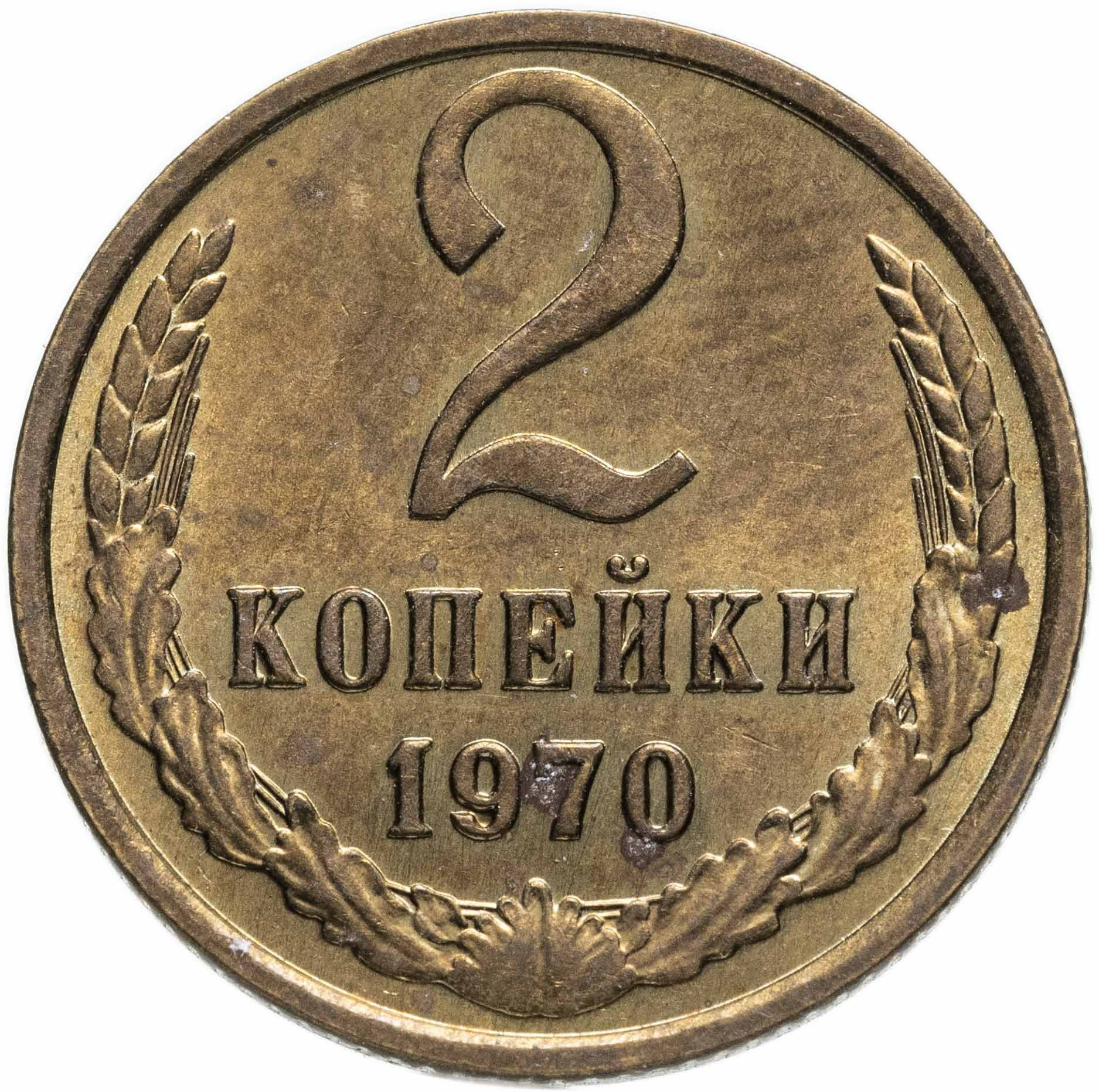 2 копейки 1970, Латунь, в сохранности UNC