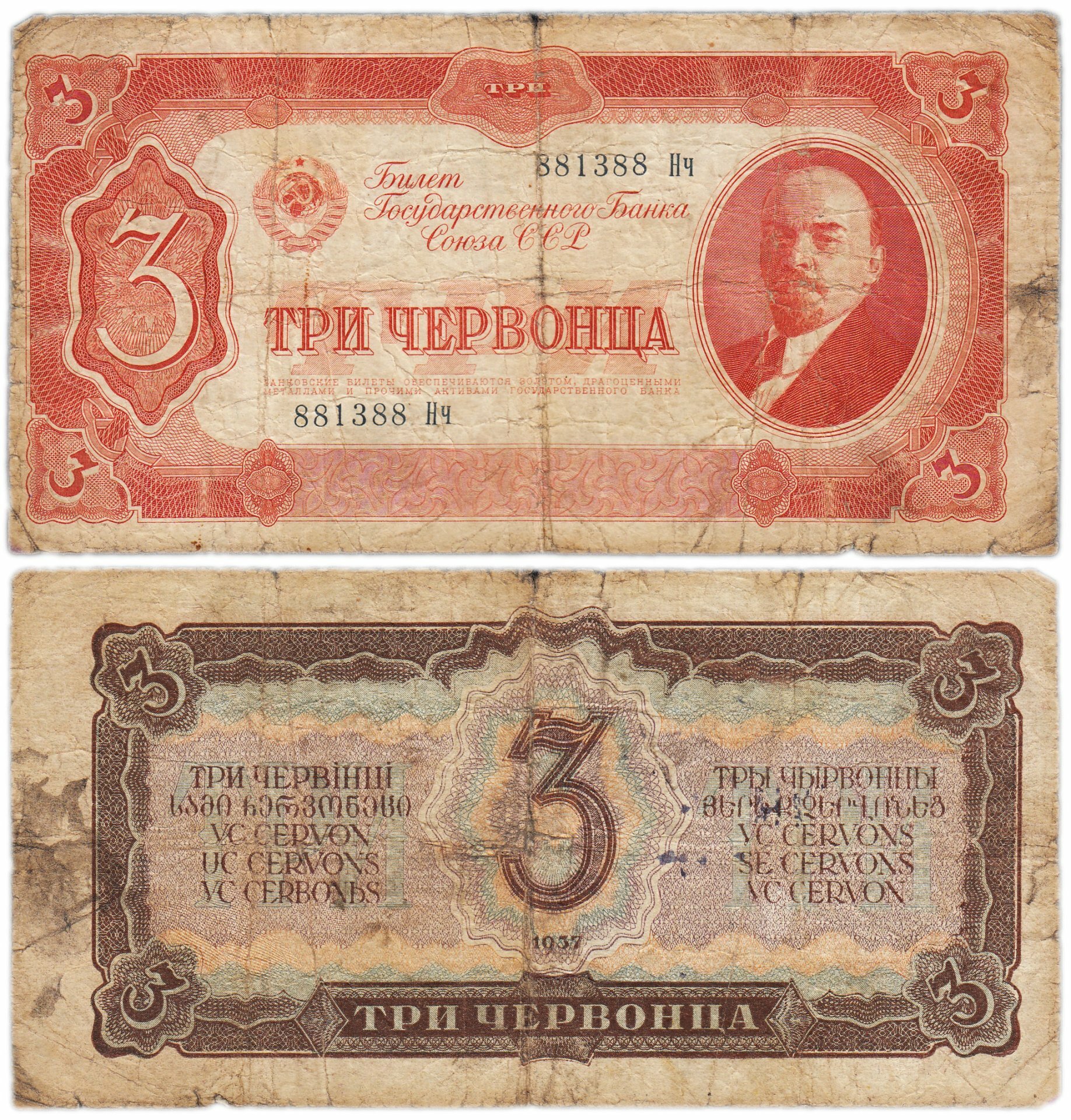 3 червонца 1937 тип литер Большая/маленькая