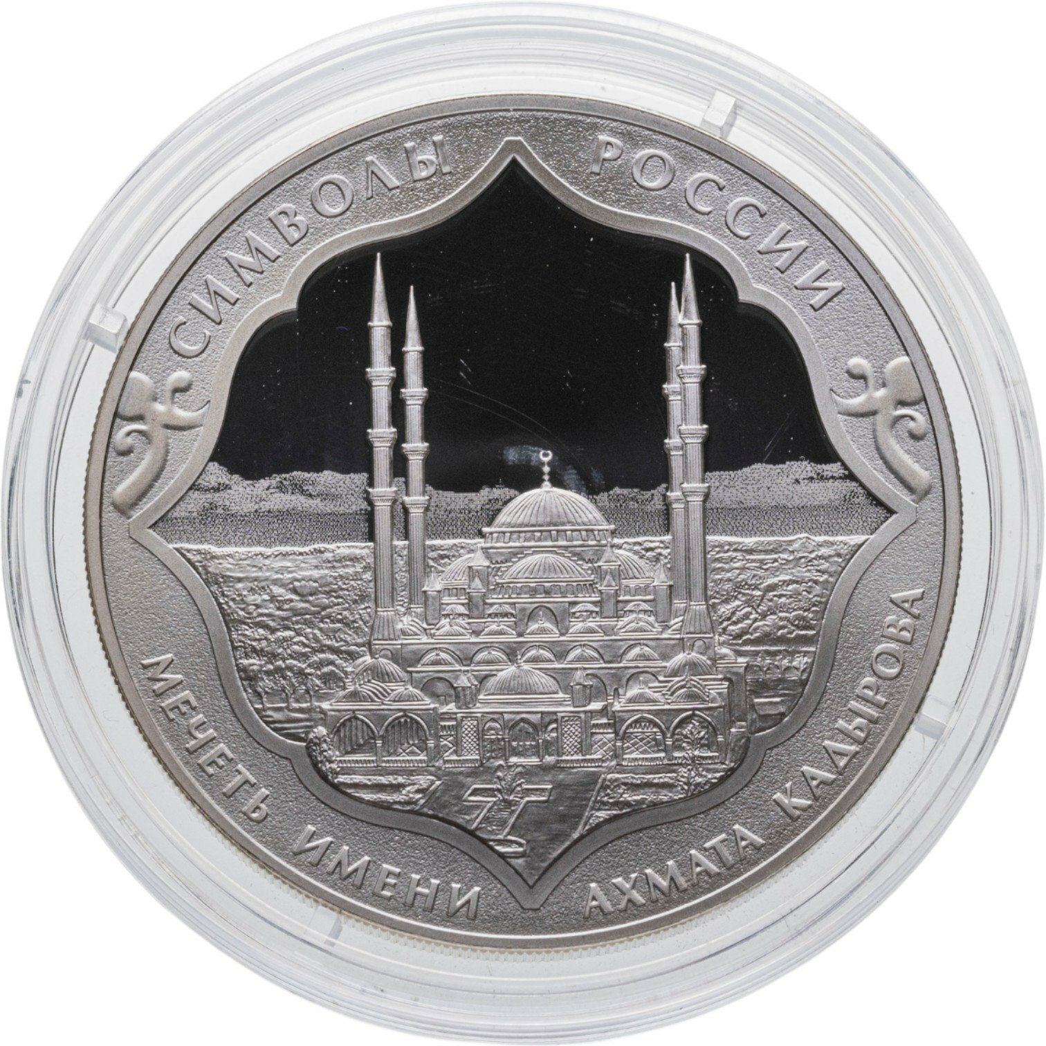 3 рубля 2015 СПМД Proof "Мечеть имени Ахмата Кадырова - Символы России", Серебро 925