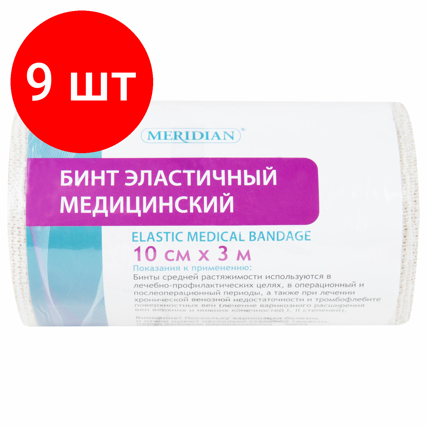 Комплект 9 шт, Бинт медицинский эластичный 3 м х 10 см с 2 застежками MERIDIAN