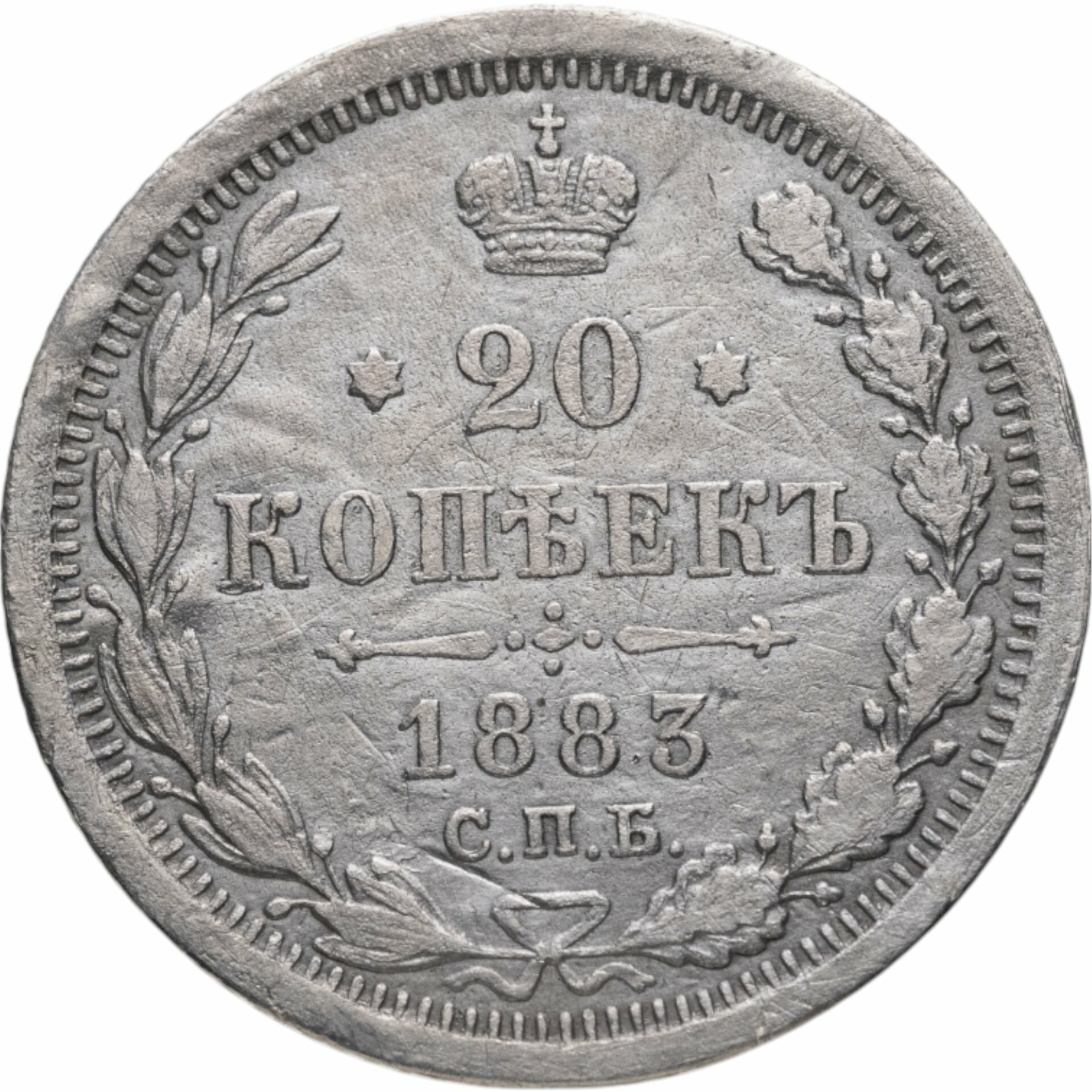 20 копеек 1883 СПБ-ДС, Серебро 500, в сохранности F-VF