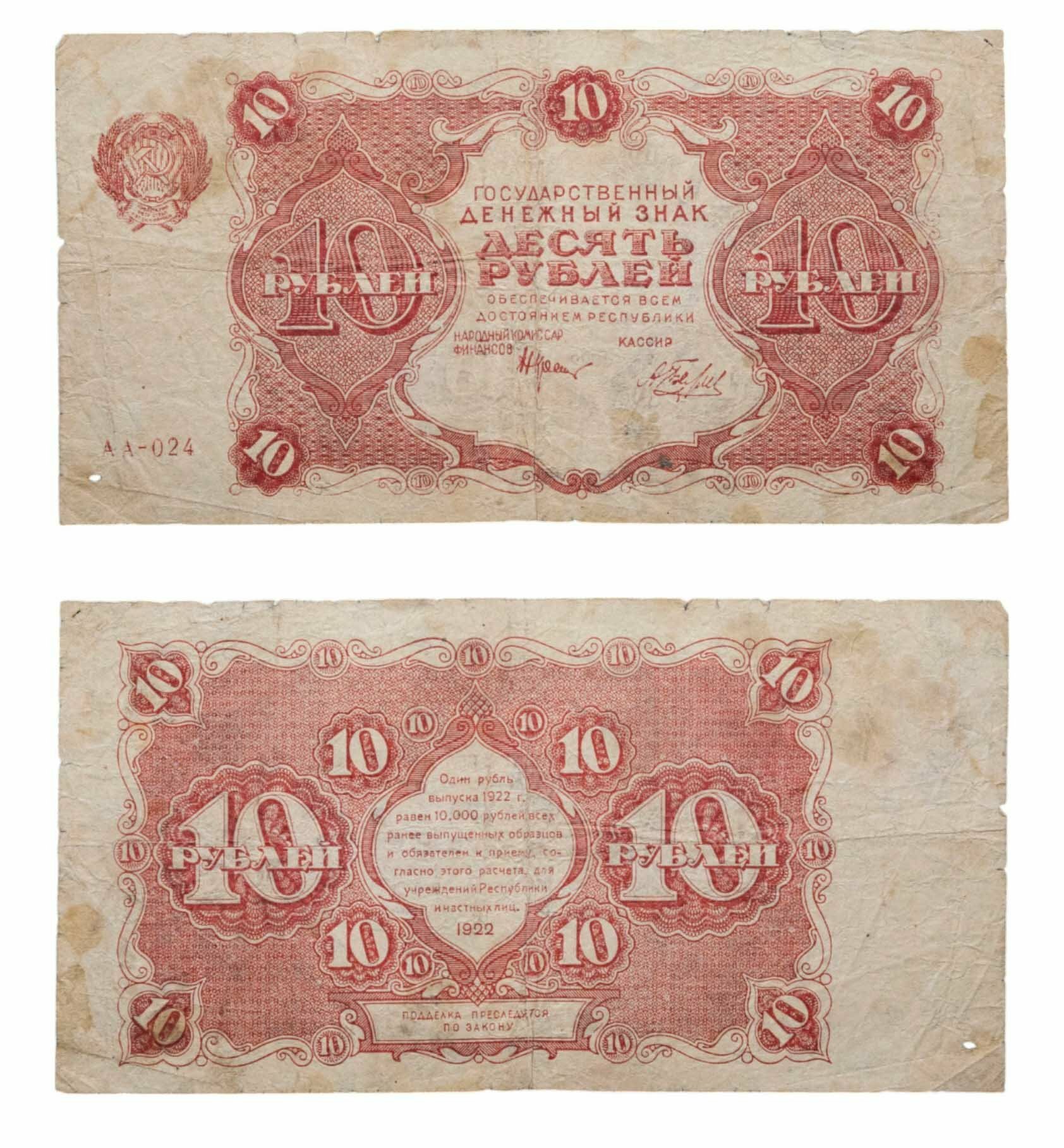 10 рублей 1922 наркомфин Крестинский, кассир Беляев, серия АА