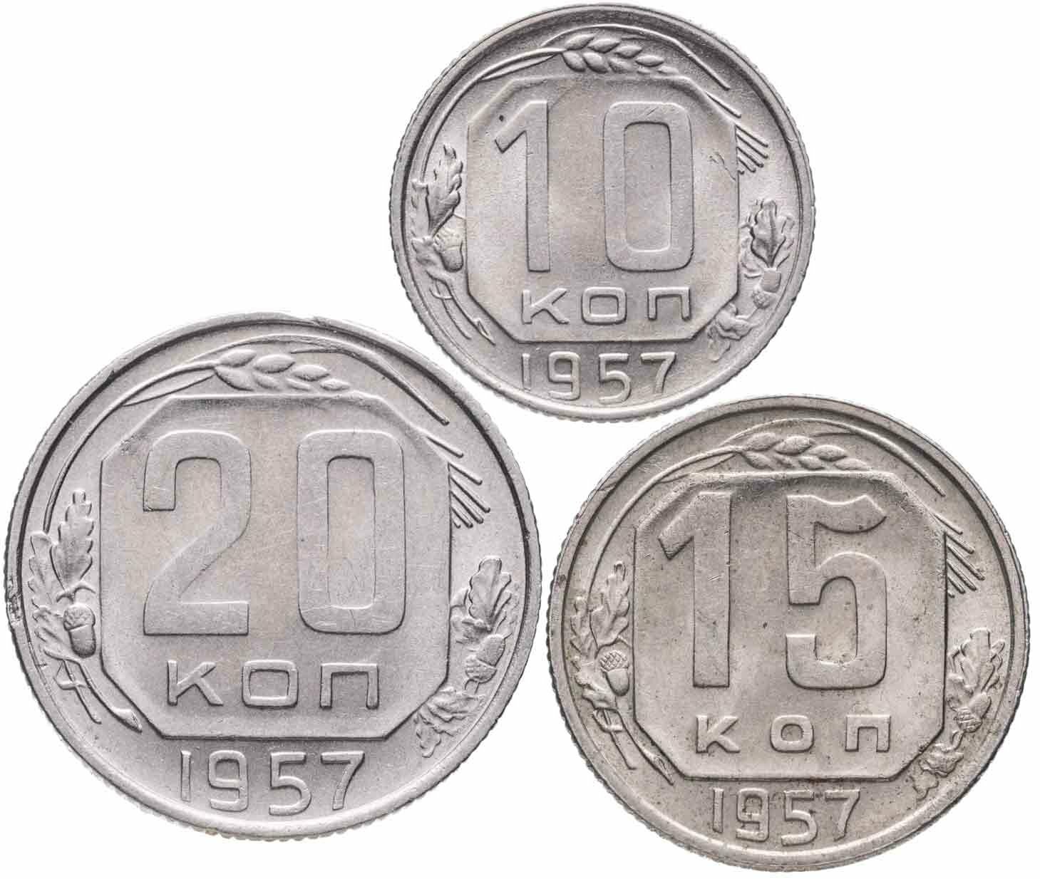 Набор из 3х монет СССР 10, 15 и 20 копеек 1957, Мельхиор медь-никель, в сохранности AU-UNC