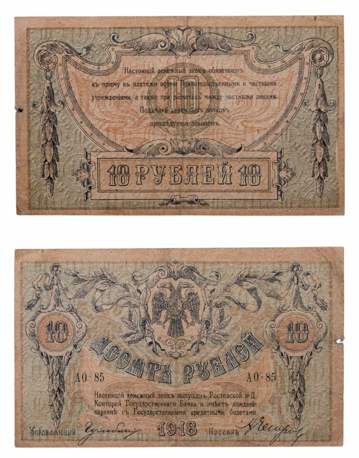 Ростов 10 рублей 1918