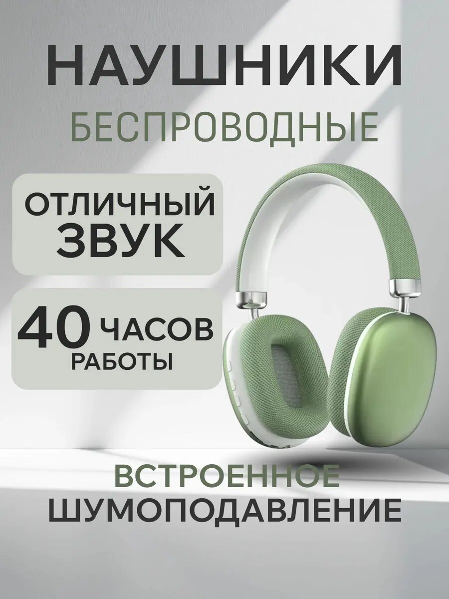Наушники беспроводные большие