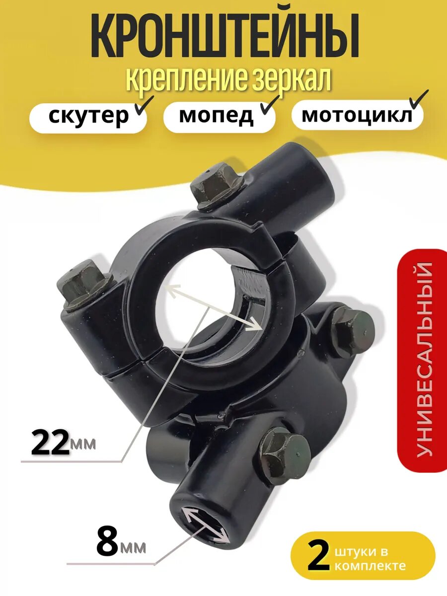 Кронштейны зеркал заднего вида M8