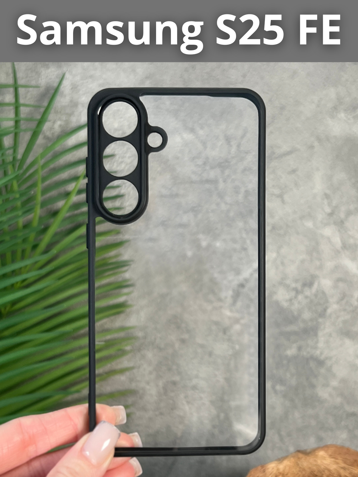 Чехол на Samsung S25 FE / Самсунг S25 ФЕ прозрачный с силиконовым кантом Crystal Case (Чёрный)