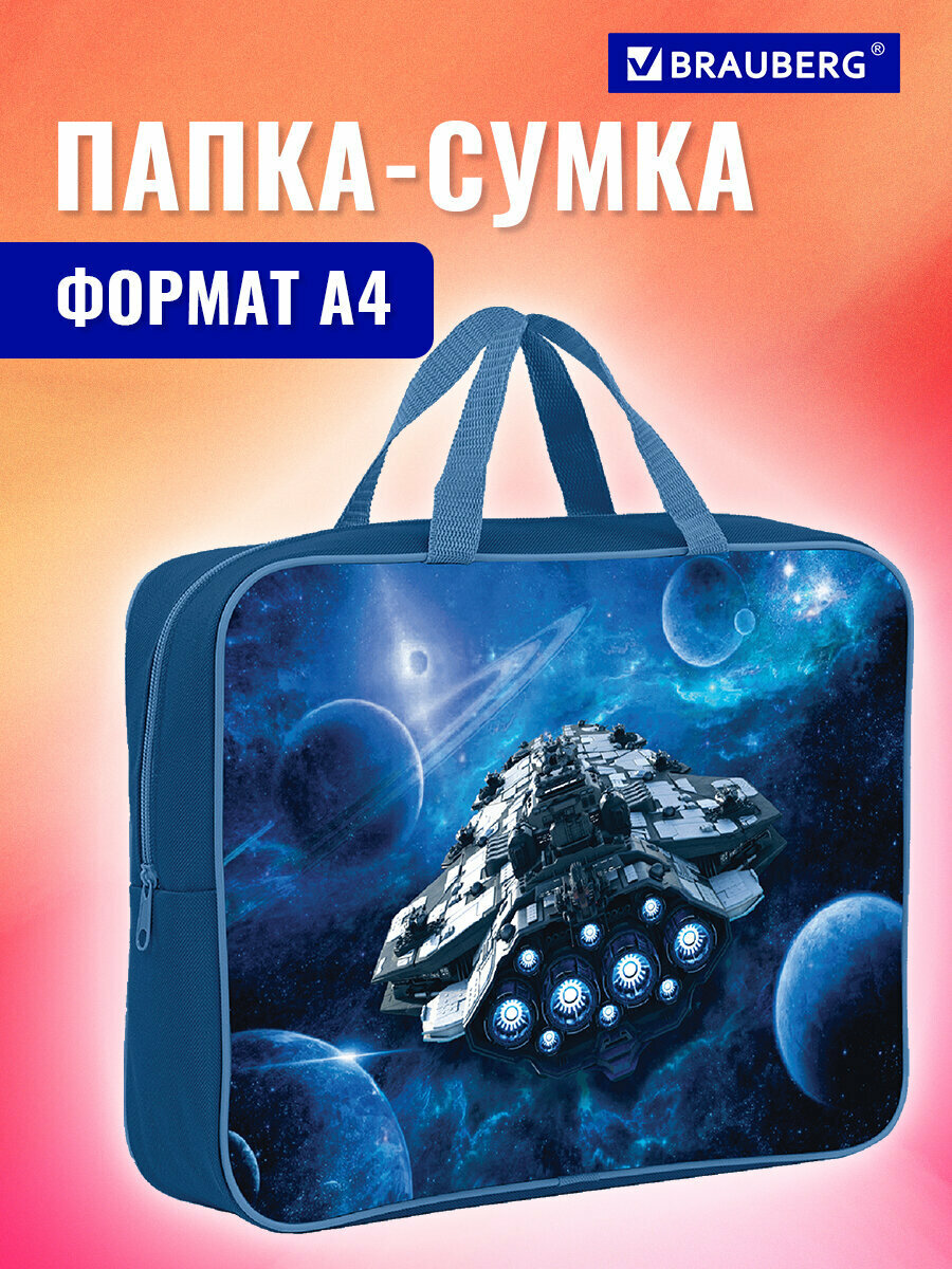Папка-сумка / портфель для документов / бумаг / тетрадей / школы канцелярская с ручками на молнии Brauberg А4, 1 отделение, Spaceship, 270963