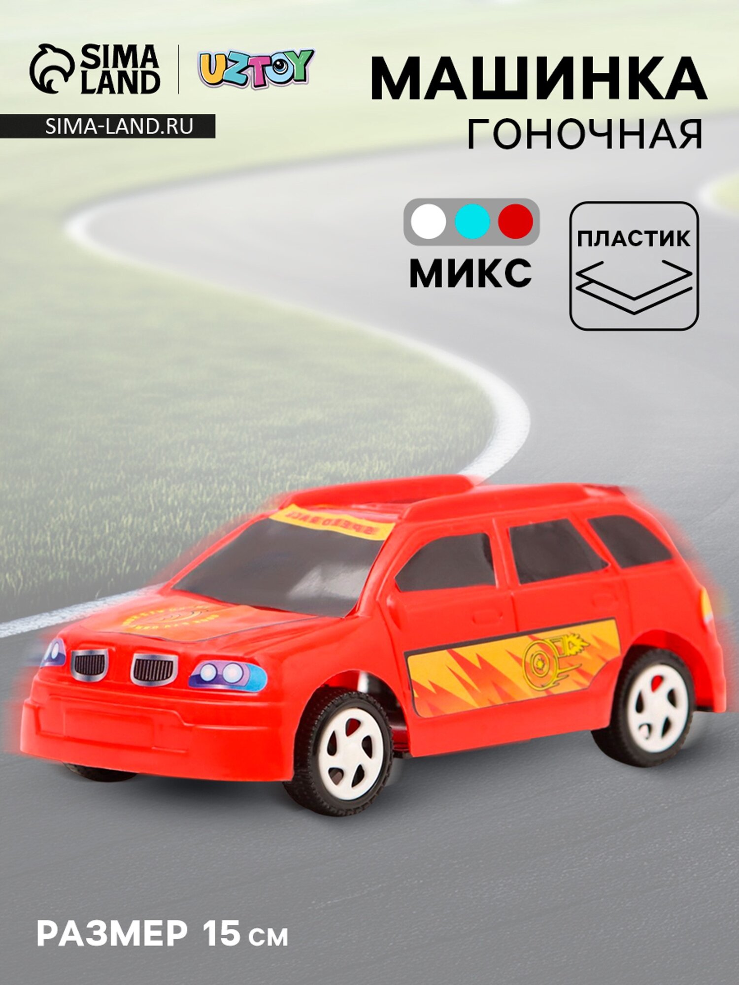 Машинка гоночная, 15 см, микс