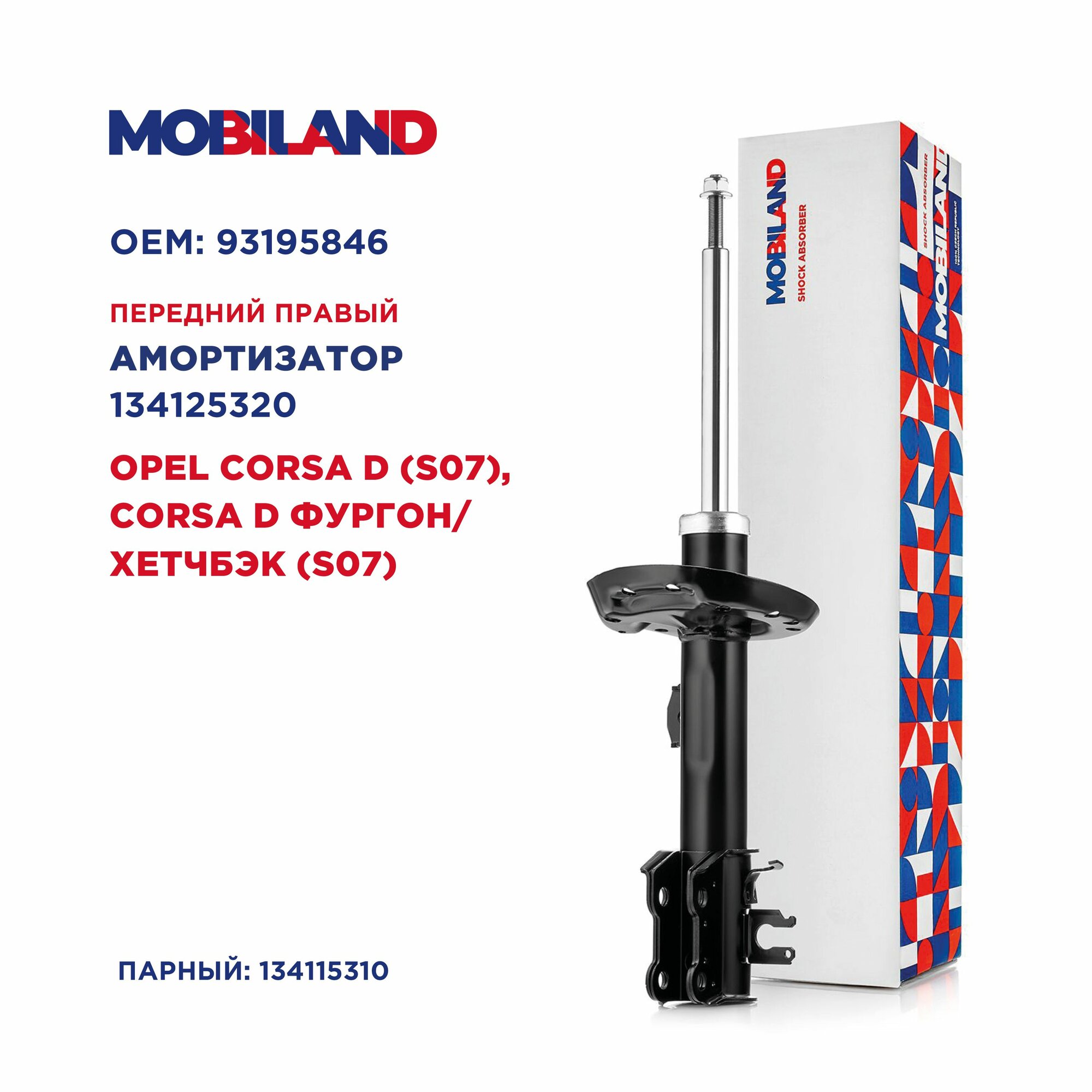 Амортизатор (стойка) передний правый газомасляный для а/м OPEL CORSA D (S07), MOBILAND 134125320