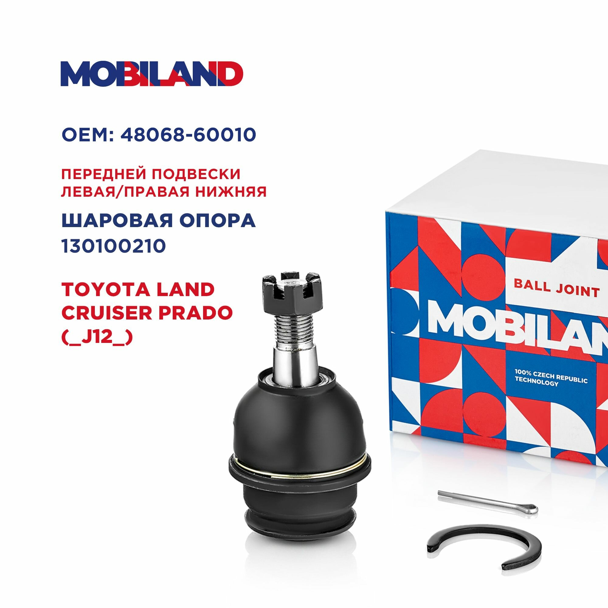 Опора шаровая передней подвески нижняя для а/м TOYOTA LAND CRUISER PRADO, MOBILAND 130100210