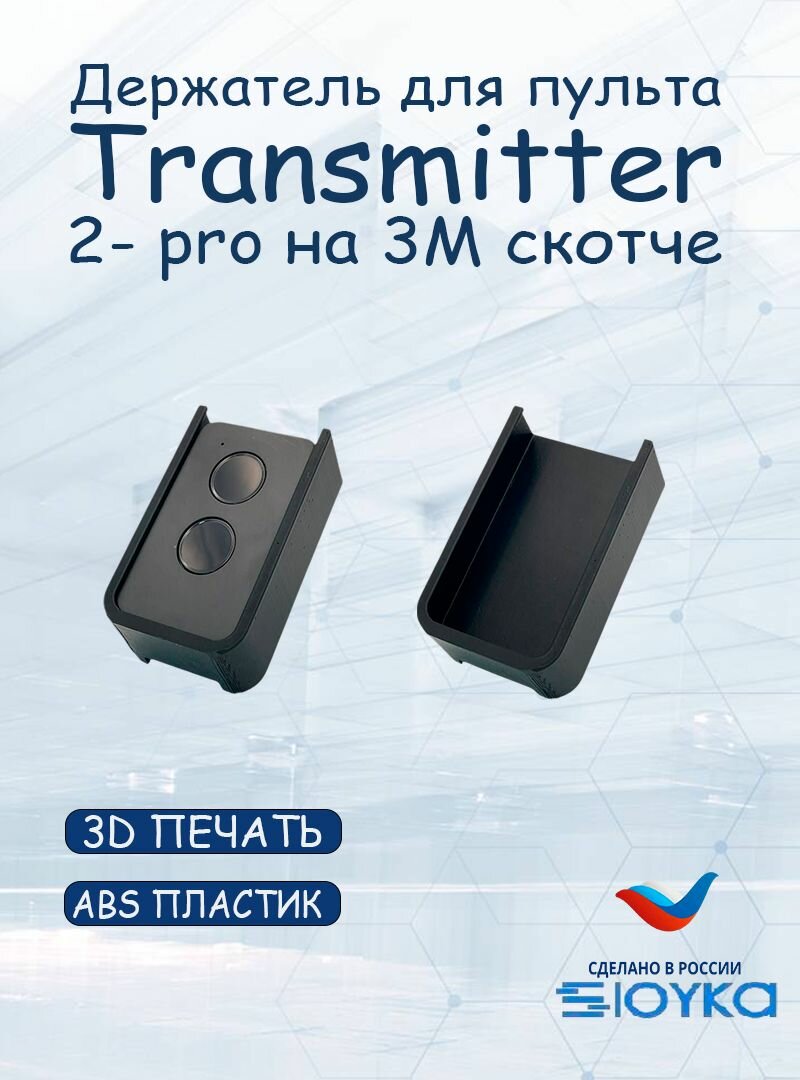 Держатель автомобильный для пульта Transmitter 2 / 4 pro на 3 М скотче