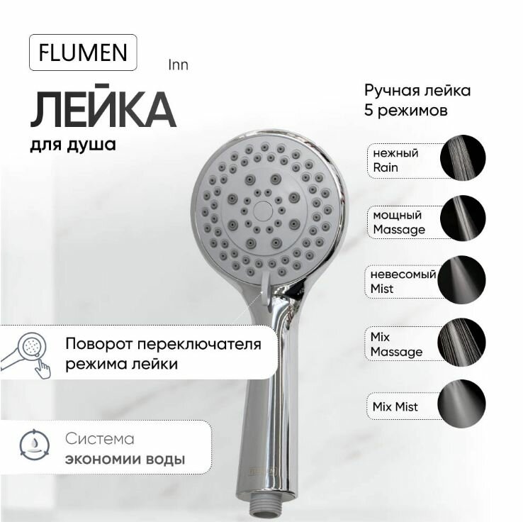 Лейка для душа FLUMEN Inn 5 режимов