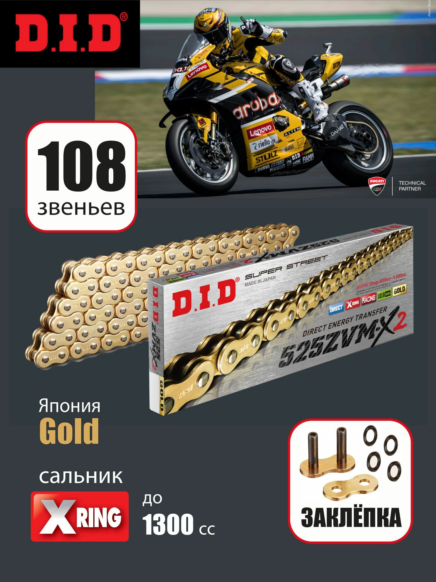 Цепь DID 525 ZVM-X2 - 108 звеньев Gold усиленная
