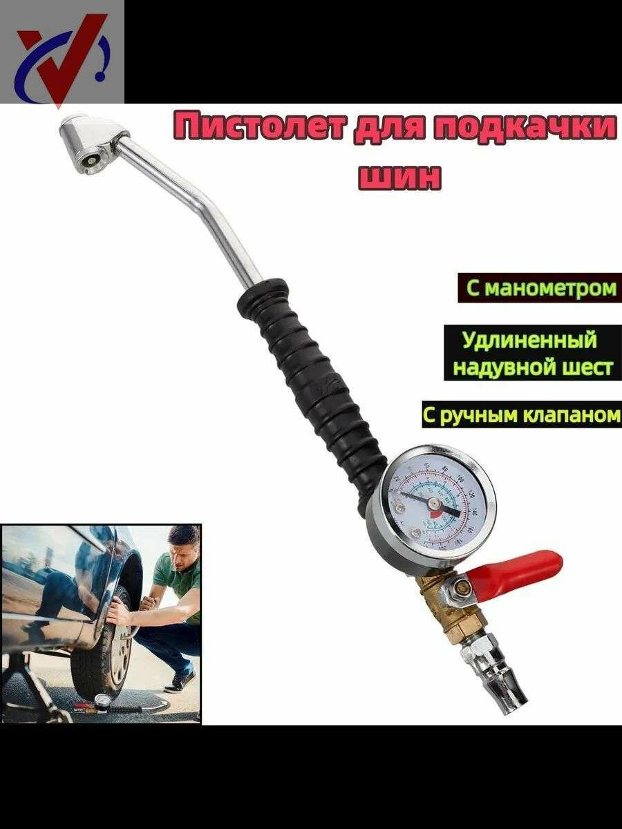 Пистолет для подкачки шин, 1 шт. для накачки шин